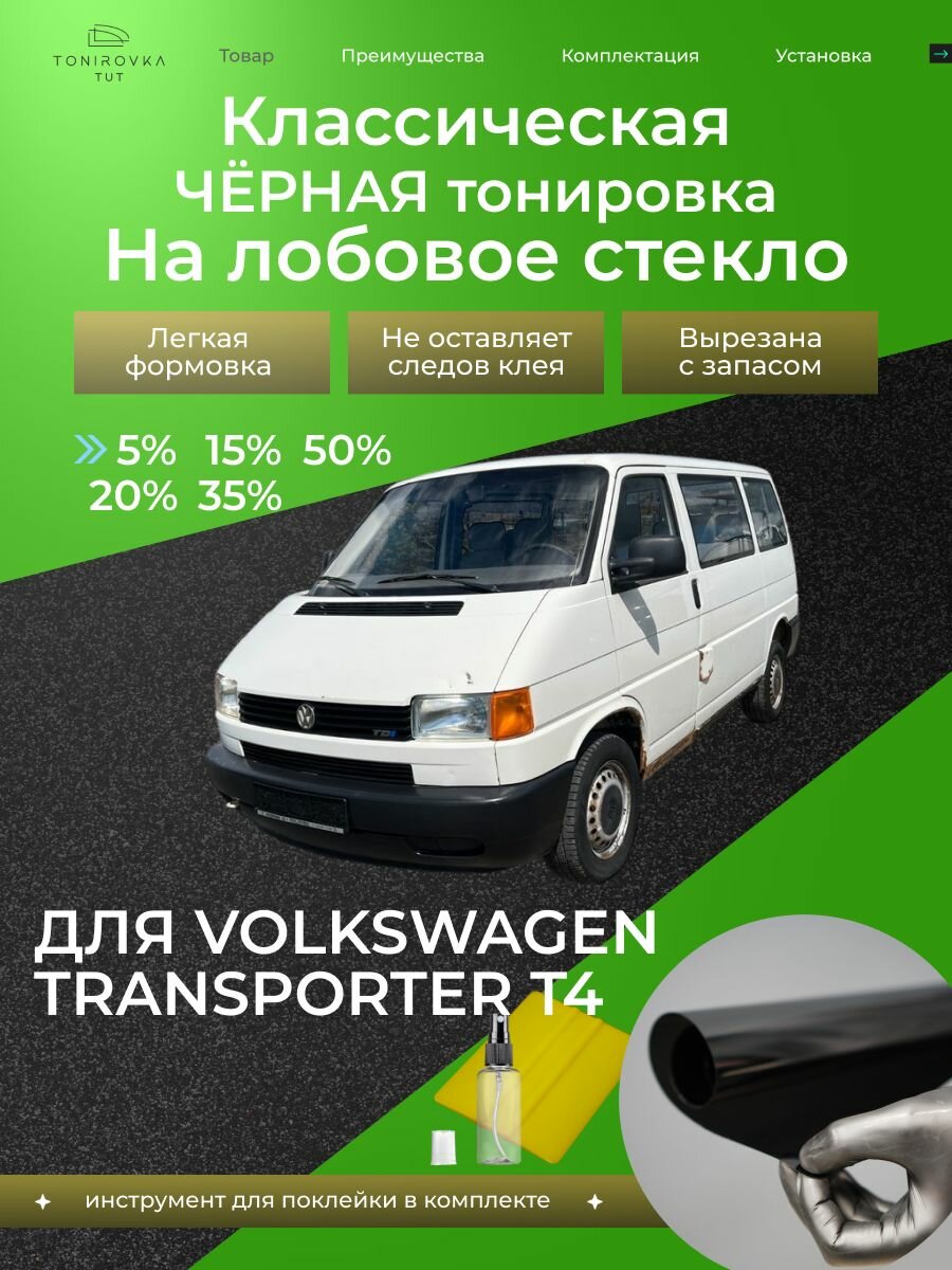 Американка. Тонировка на лобовое стекло Volkswagen Transporter T4 20% / Американка. Тонировка на лобовое стекло Фольцваген Транспортер T4 20%