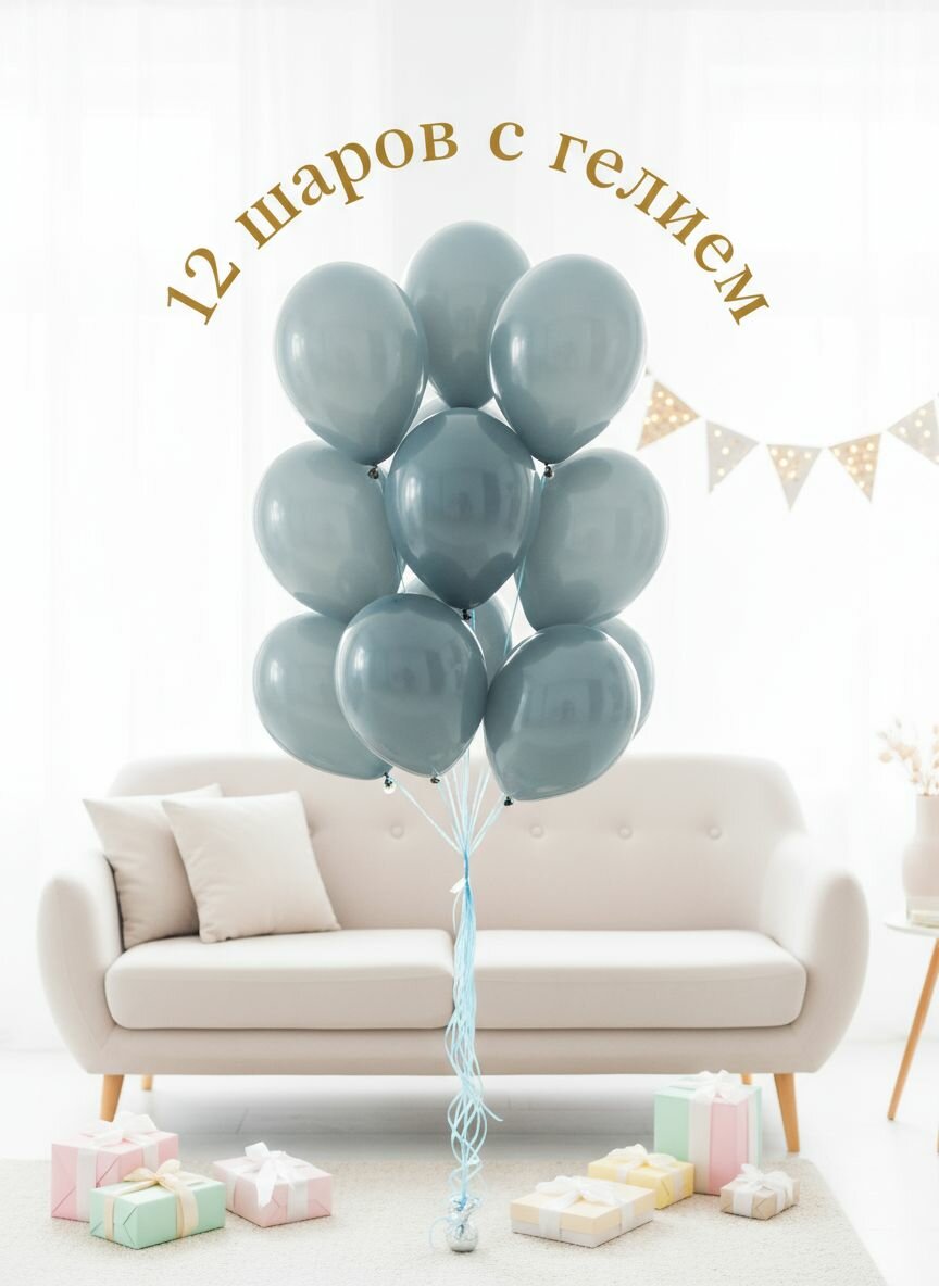 Воздушные шары с гелием надутые в фонтан из латексных шаров "Приглушенный синий", 12 шт