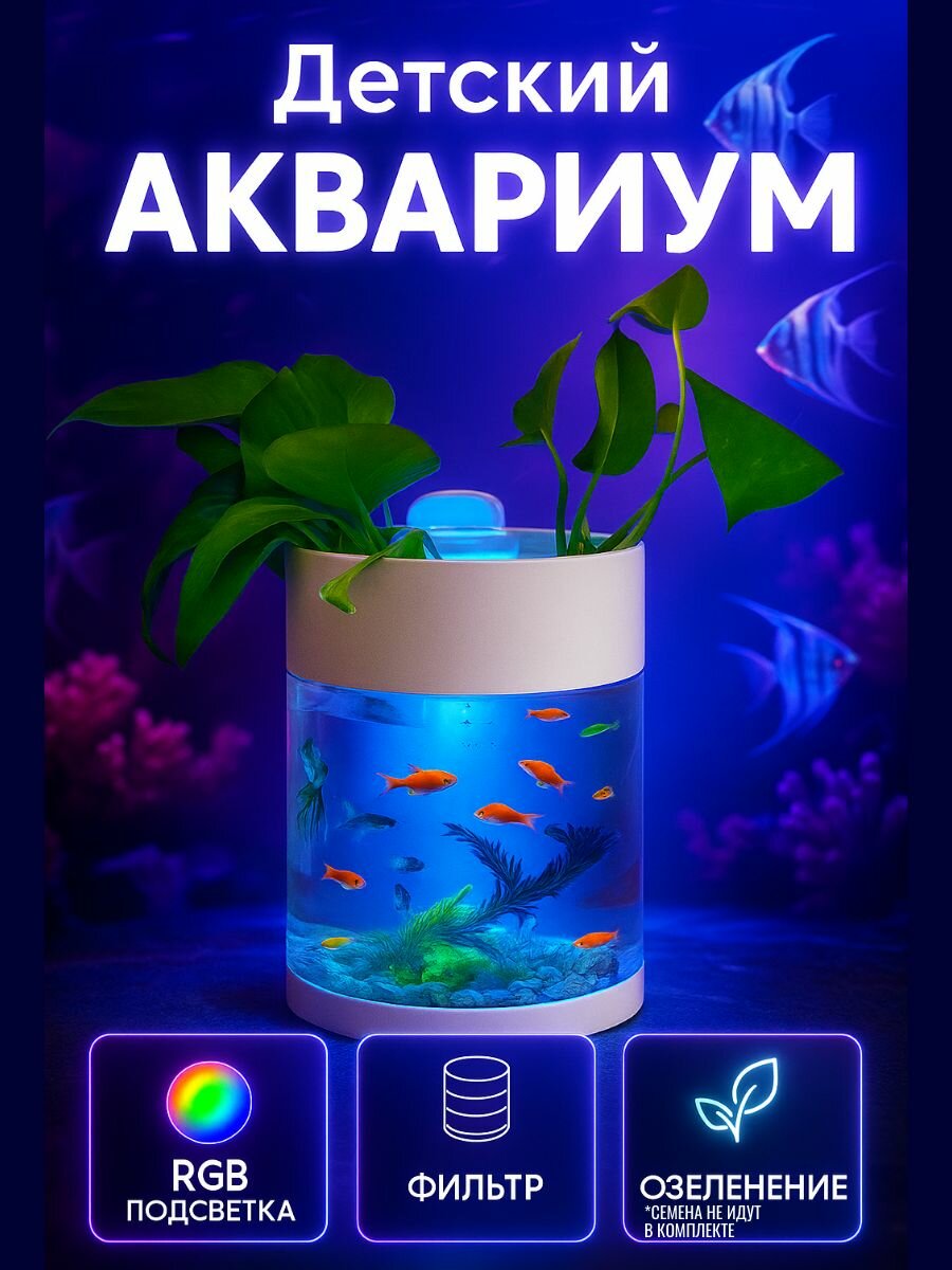 Детский аквариум с RGB-подсветкой и фильтром 2в1, 4л