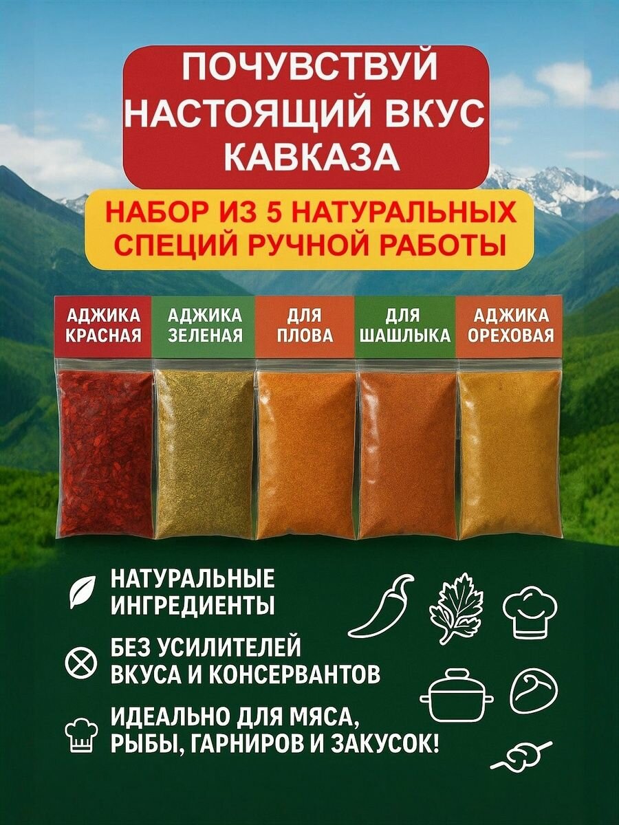 Набор кавказских специй и аджик 5 вкусов по 220 г Красная и зелёная аджика, для плова, шашлыка и ореховая Натуральные пряности без консервантов