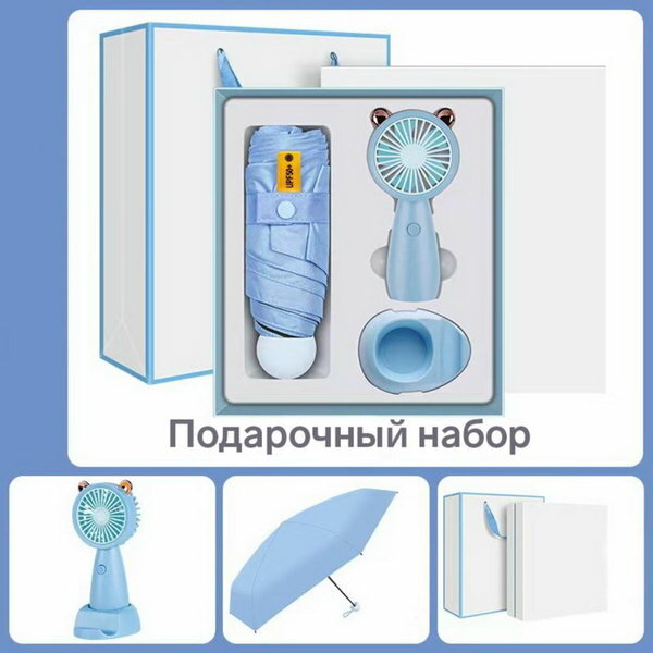 Подарочный набор вентилятор и зонт, голубой, для кого: для девочки