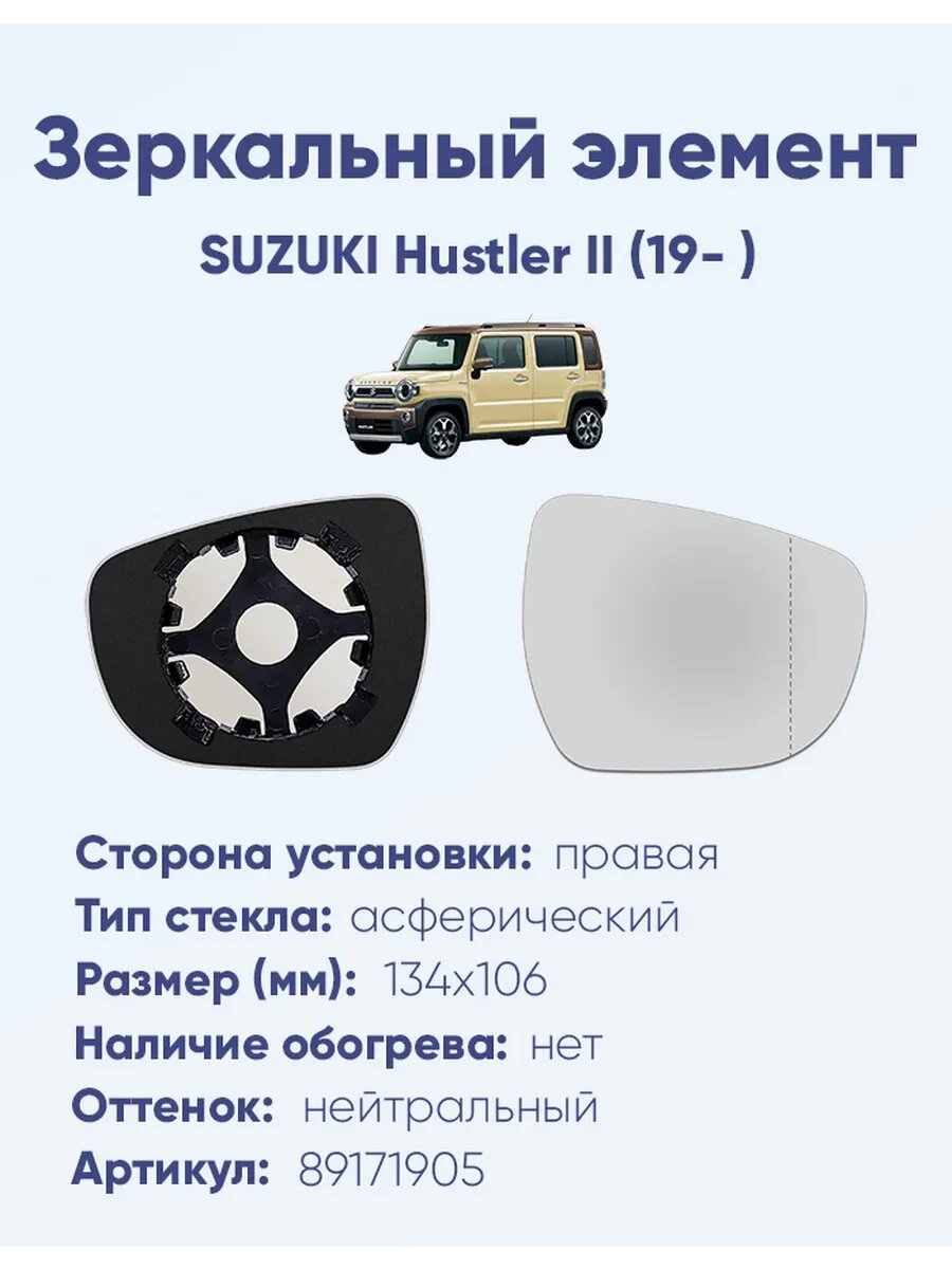 Зеркальный элемент правый SUZUKI Hustler II (19- )A89171905