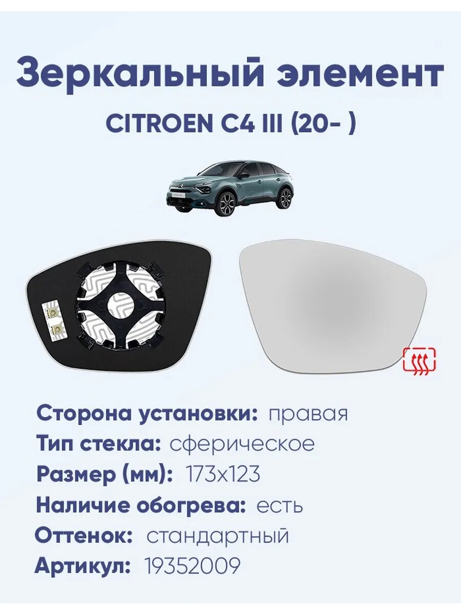 Зеркало CITROEN C4 III (20- ) 19352009