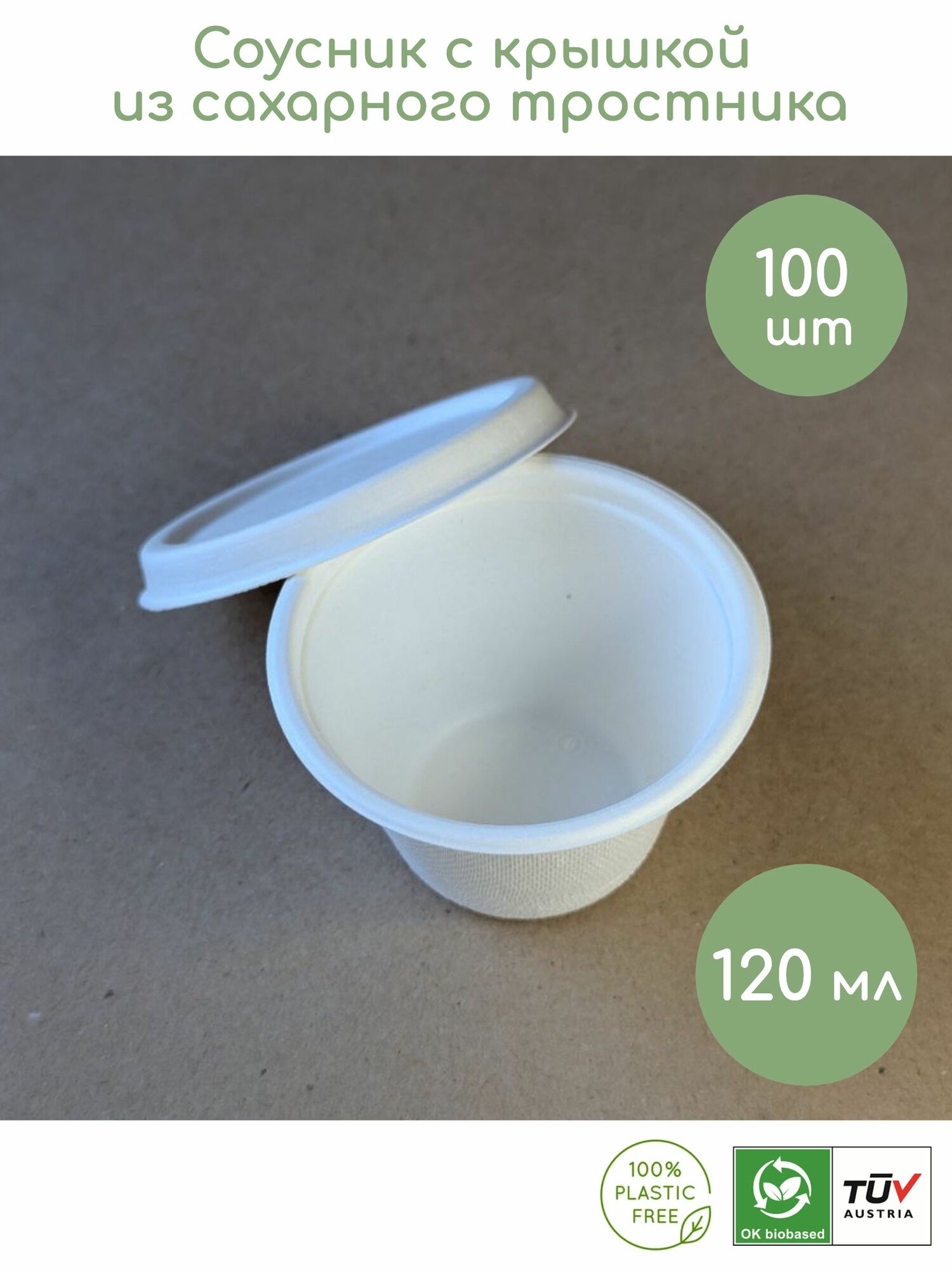 Соусник из сахарного тростника 120 мл с крышкой, 100 шт.