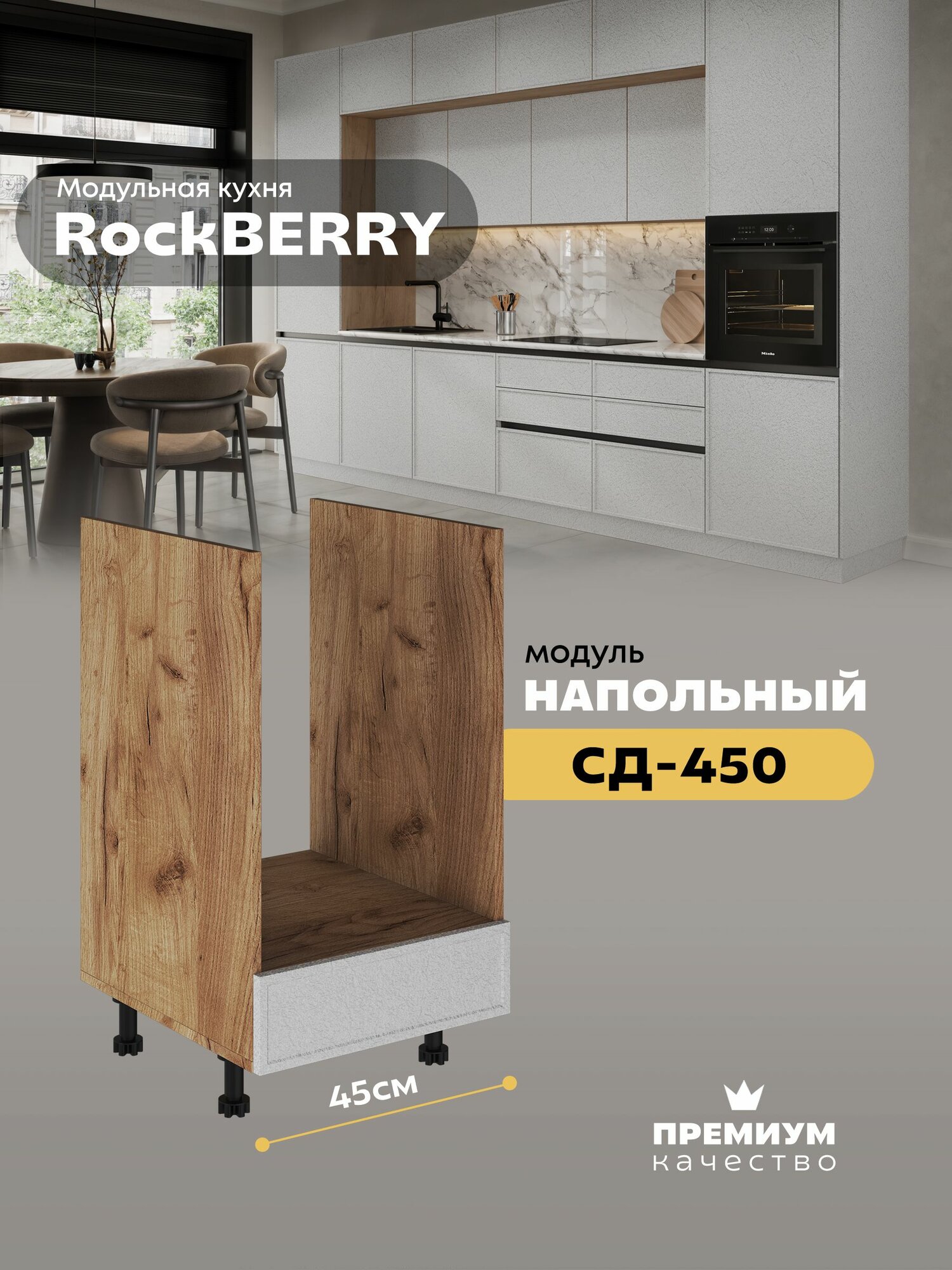 Кухонный напольный модуль под духовой шкаф "РокБерри" СД-450 (Дуб крафт золотой/Пластер Бьянко)