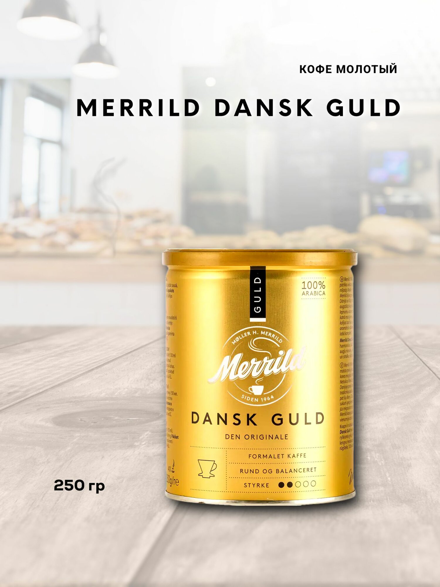 Кофе молотый Merrild DANSK GULD 250 г. ж/б