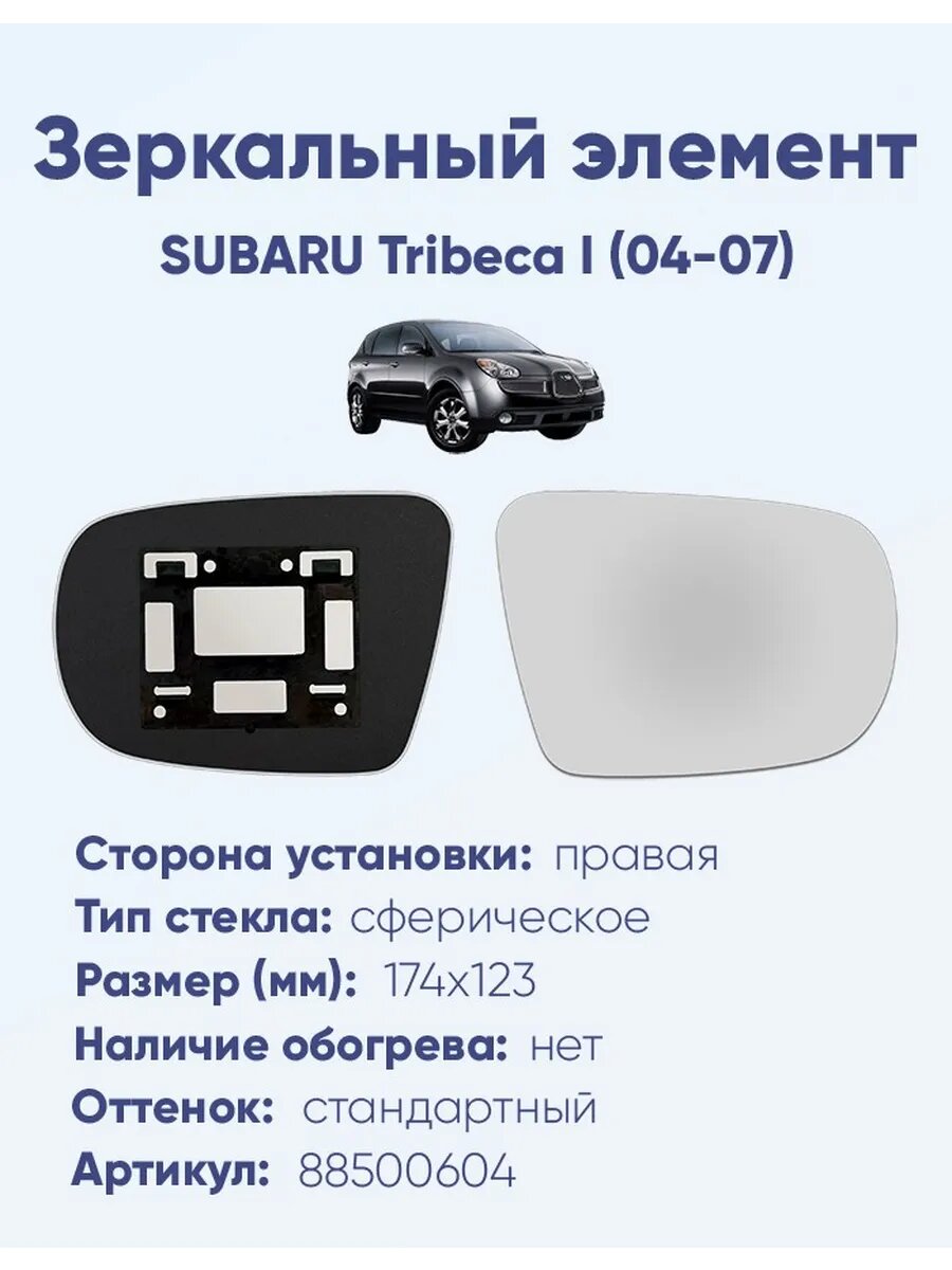 Зеркальный элемент правый SUBARU Tribeca I (04-07) сфера нейтральный без обогрева