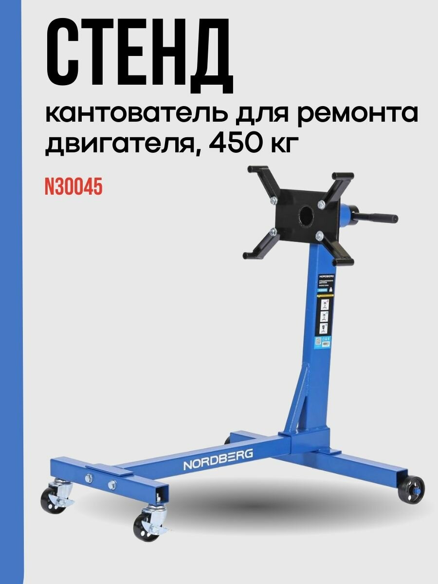Стенд кантователь для ремонта двигателя Nordberg, N30045