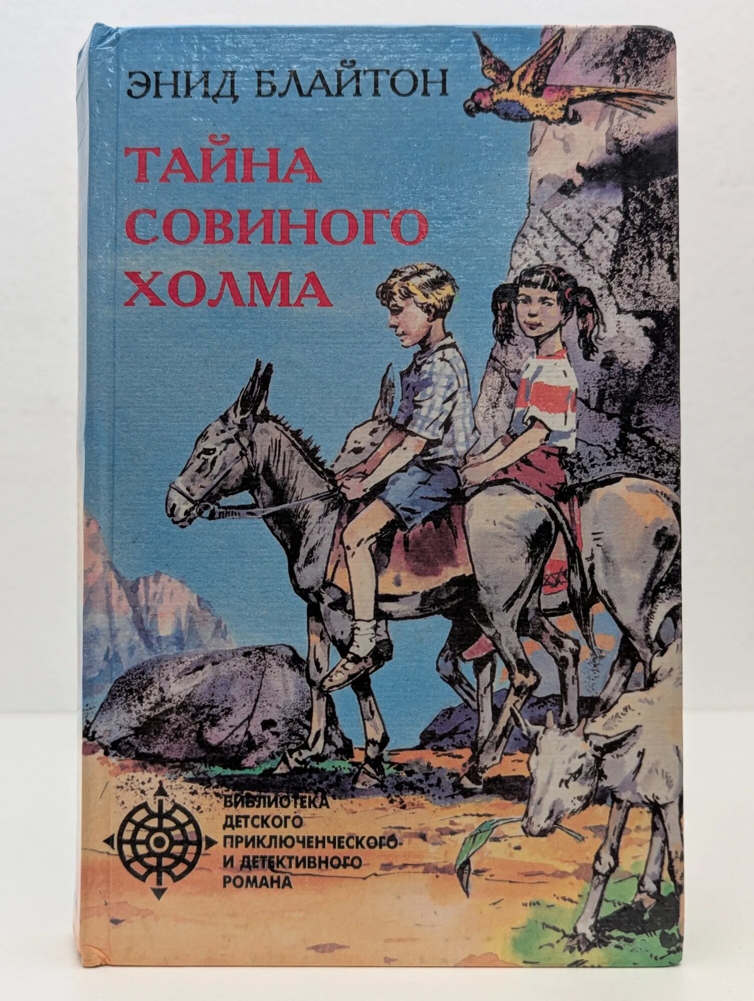 Тайна Совиного холма Блайтон Энид 1995