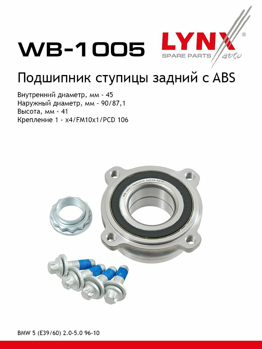 Подшипник ступицы BMW 5 (E39, 60) 2.0 5.0 96 10 задний с ABS (LYNXauto)