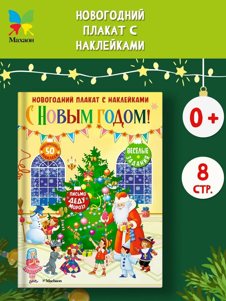 С Новым годом! Новогодний плакат с наклейками для детей