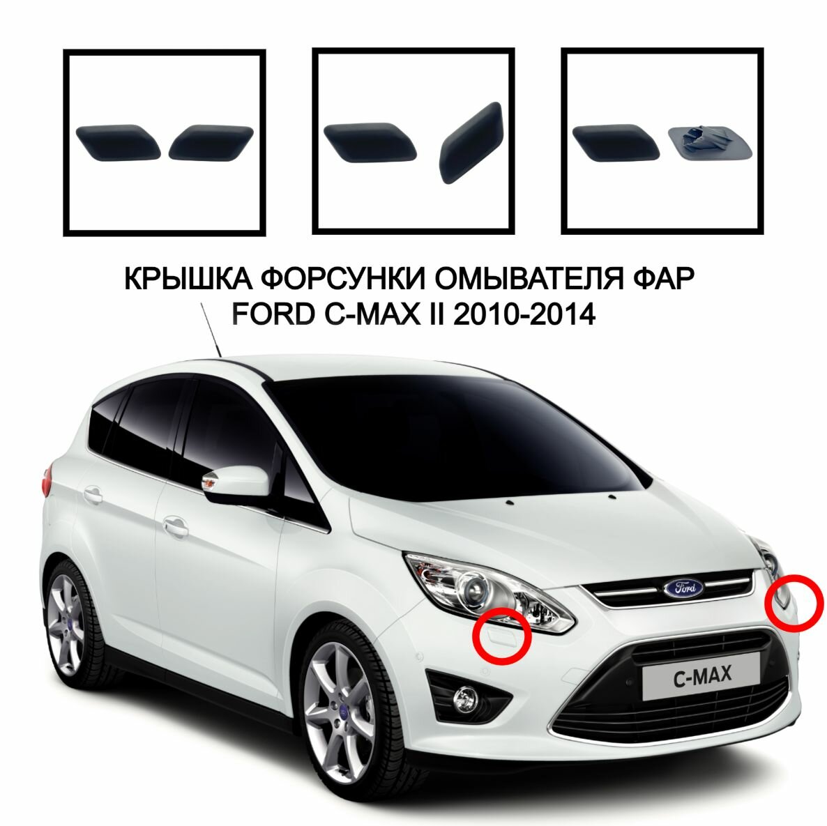 Крышка форсунки омывателя фар левая и правая Ford C-Max 2010-2014 1731356 1740589