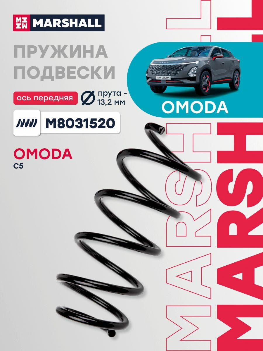 Пружина подвески передняя левая/правая OMODA Омода C5 202001905AA