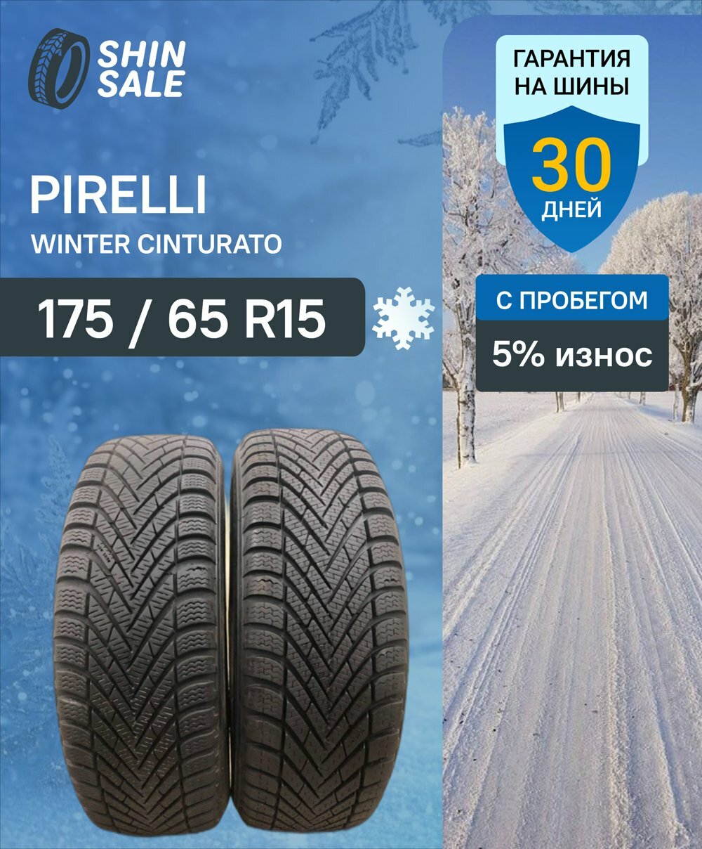 Зимние БУ шины нешипованные Pirelli Winter Cinturato 175/65 R15 5.0% износ T0159825