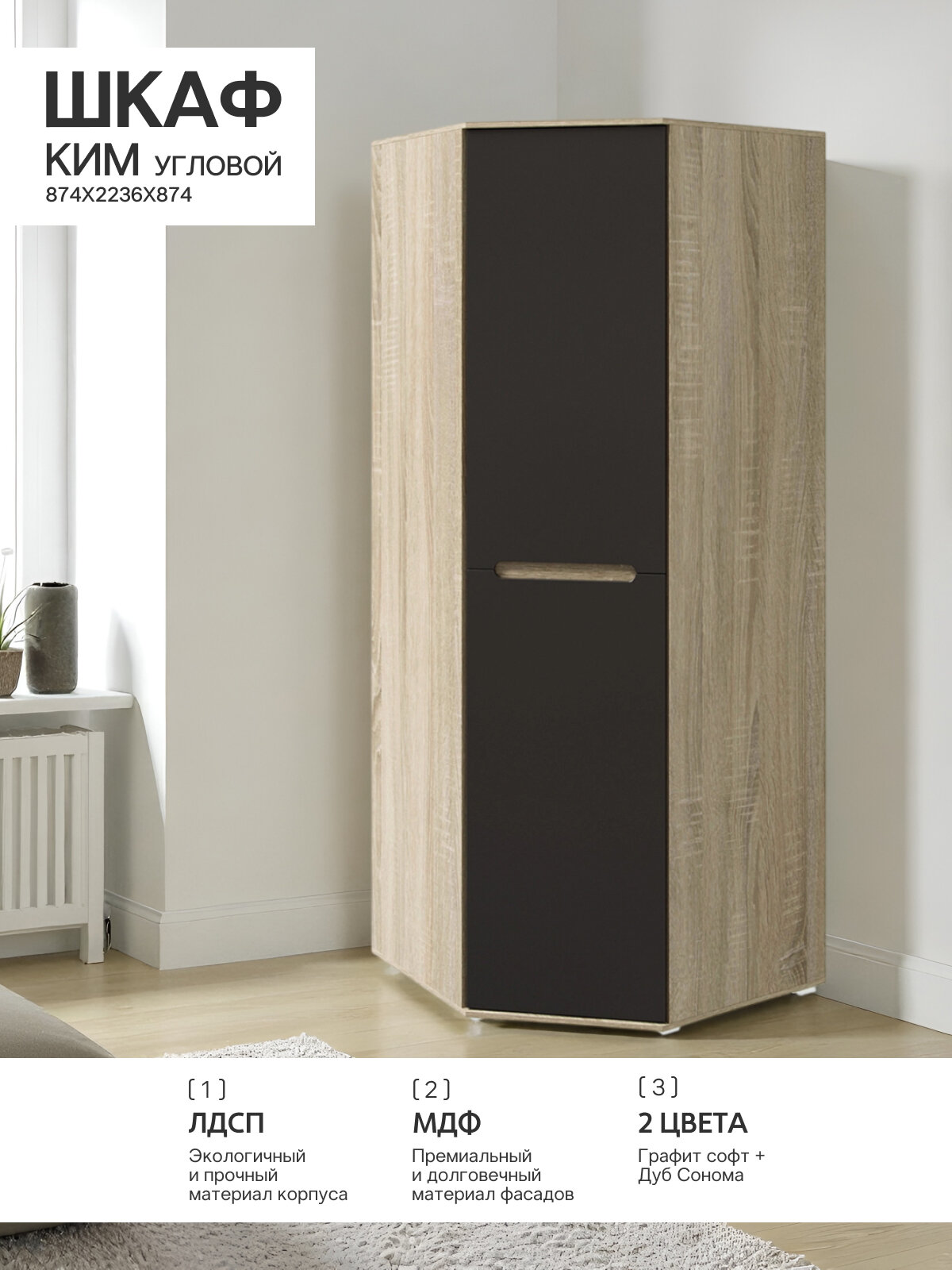 Шкаф угловой Ким 874х2236х874 мм, Графит Софт/Дуб Сонома, МИФ