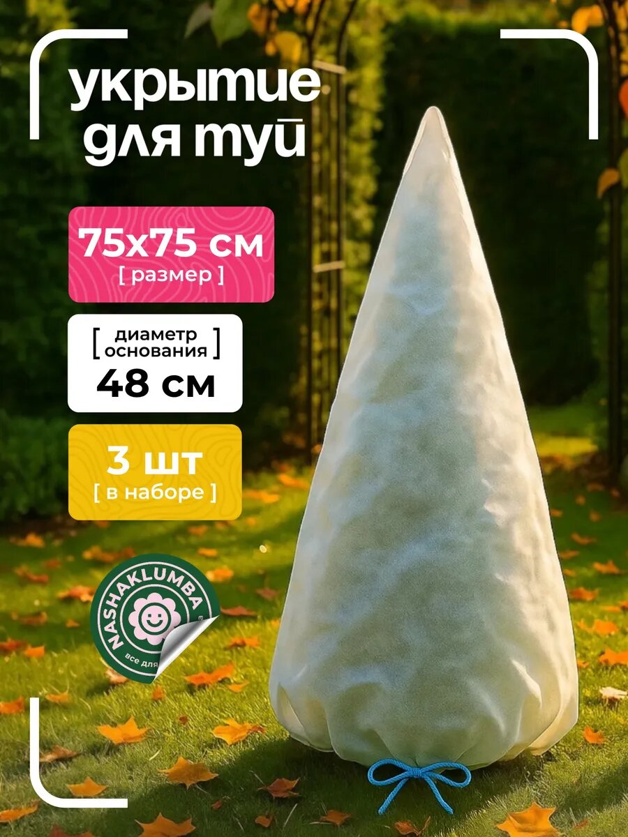 Зимнее укрытие "Конус" 0,75х0,75м (3 шт)