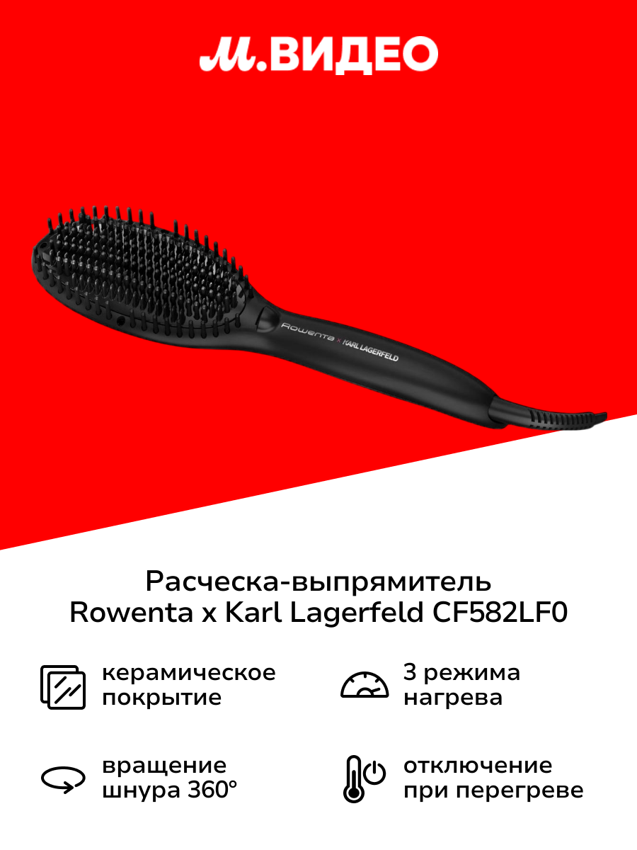 Расческа-выпрямитель Rowenta x Karl Lagerfeld CF582LF0