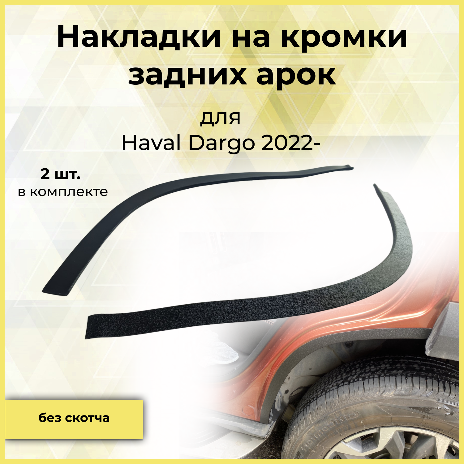 Защита задней арки без скотча Haval Dargo (Хавал Дарго) 2022+