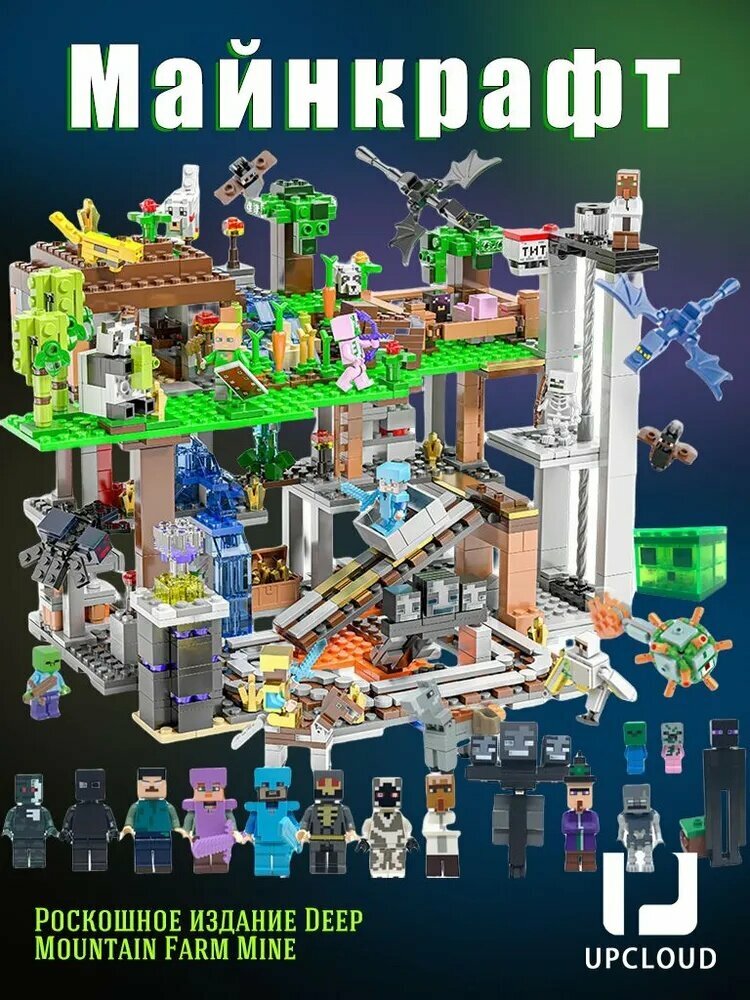 Конструктор minecraft/Шахта на ферме в глубокой горе/UPCLOUD Минифигурка +1611шт