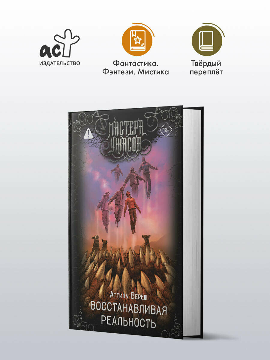Книга "Восстанавливая реальность" Вереш А, Издательство АСТ, 2025 г
