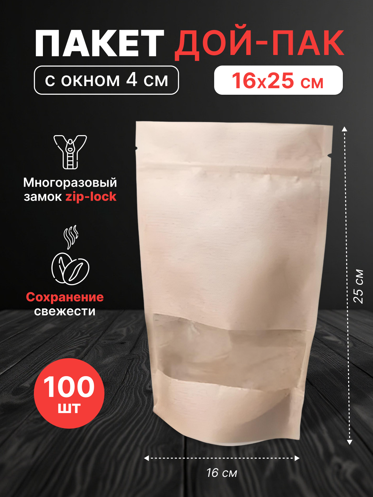 Крафт пакет дой-пак зип-лок 160*250 мм окно 40мм снизу - 100 штук