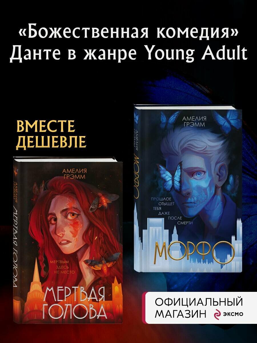 Грэмм А. Хроники Инферсити. Комплект из 2 книг (Морфо + Мертвая голова)(ИК)