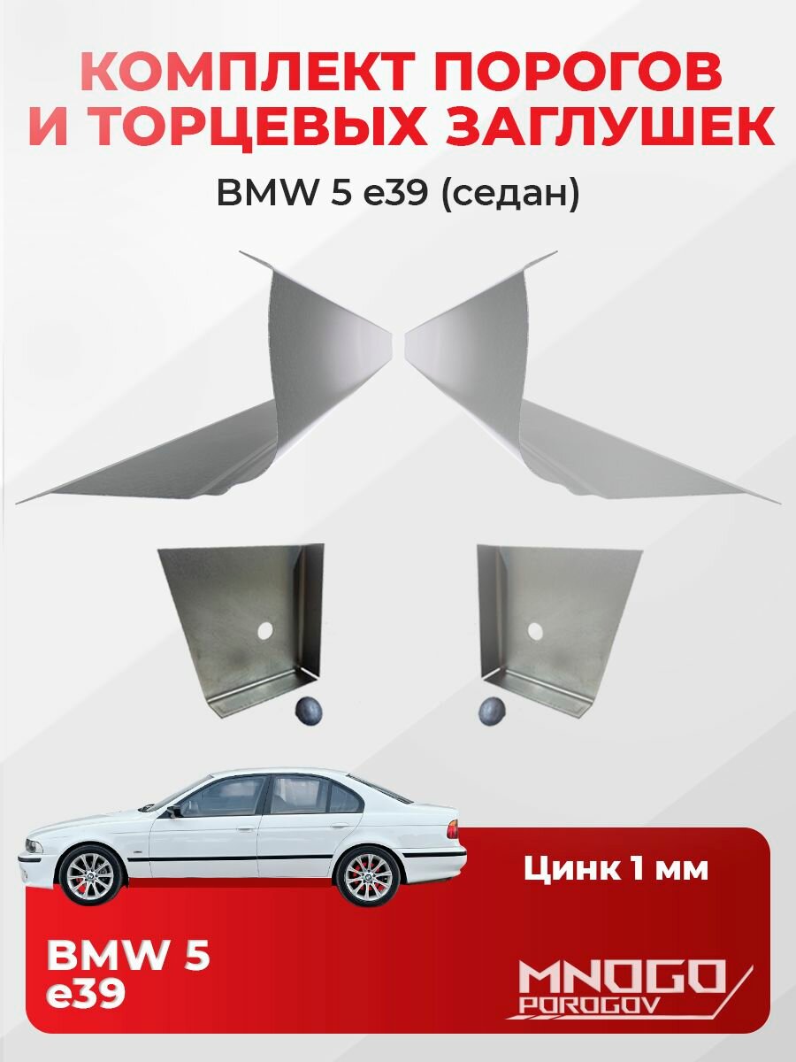 Комплект двух ремонтных порогов и двух торцевых заглушек на BMW 5 серия 1995-2004 седан (E39) оцинкованная сталь 1 мм, (БМВ Е39), кузовной ремонт.