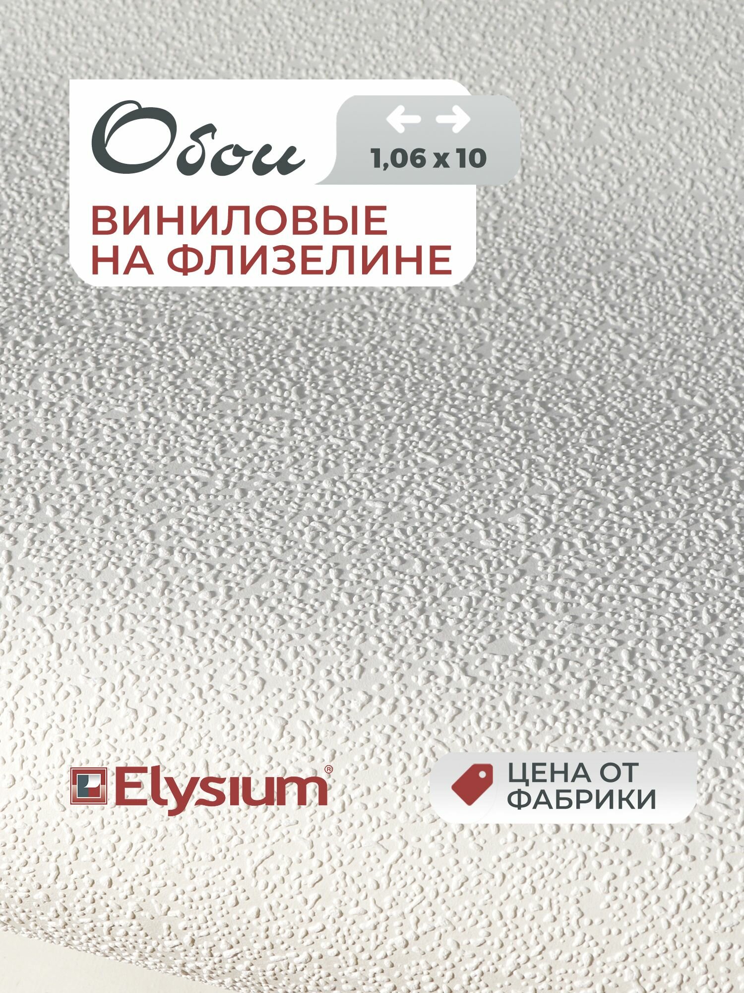 Обои Elysium виниловые на флизилине рельефные моющиеся износостойкие 1,06х10,05 м Штукатурка Е365010