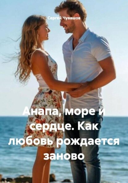 Анапа, море и сердце. Как любовь рождается заново [Цифровая книга]