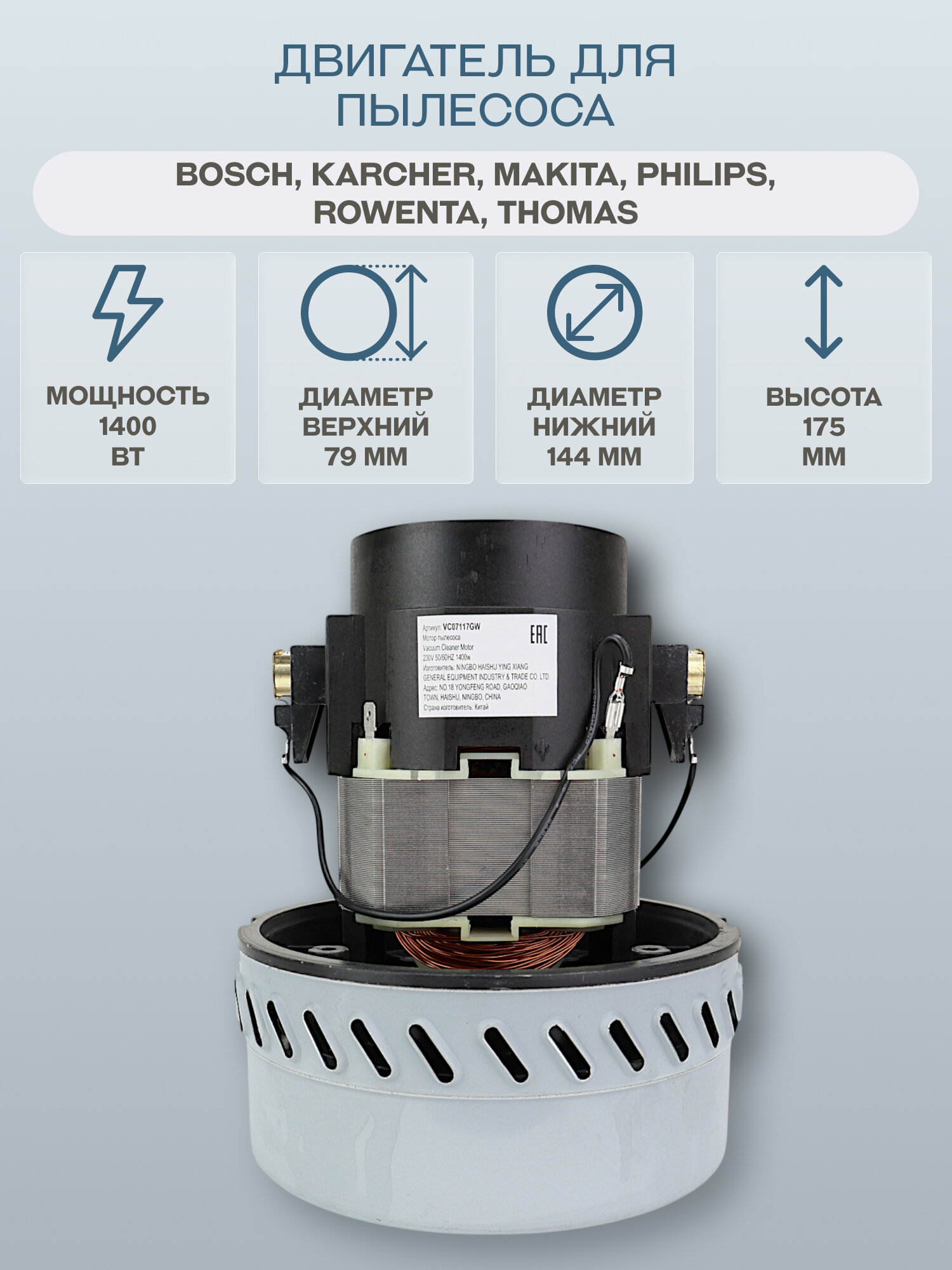 Двигатель для пылесоса Bosch, Кarcher, Makita, Philips, Rowenta, Thomas/VCM-12A-1400W