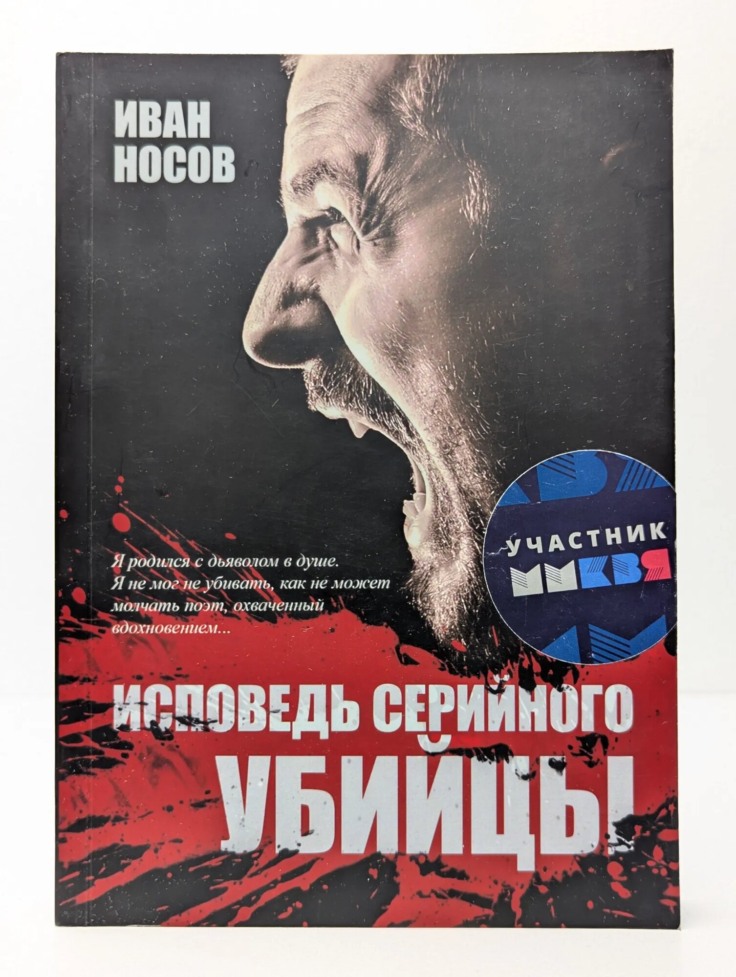 Исповедь серийного убийцы Носов Иван Владимирович 2018