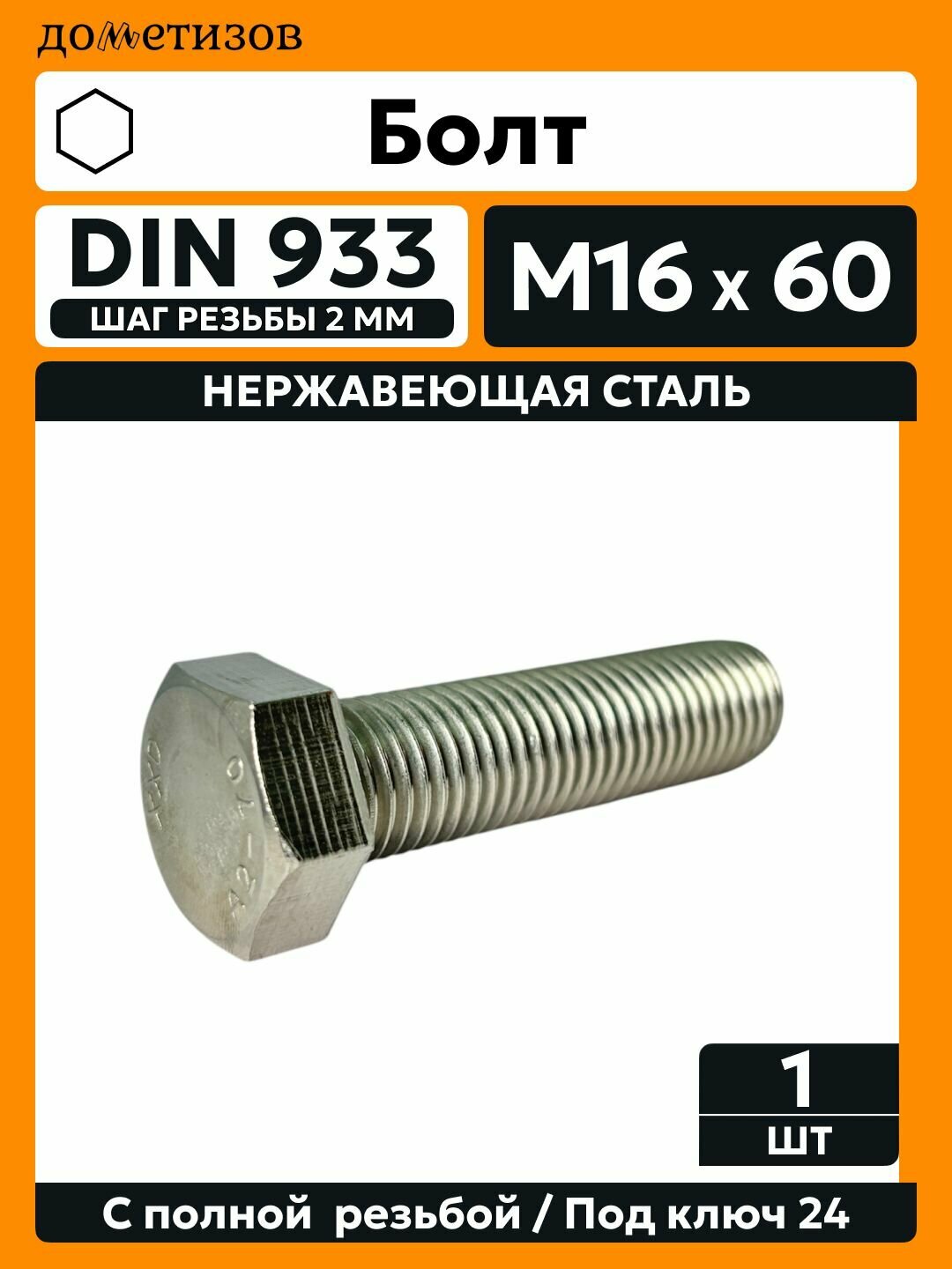 Болт DIN 933 М 16х60 А2 , нержавеющий , 1 шт