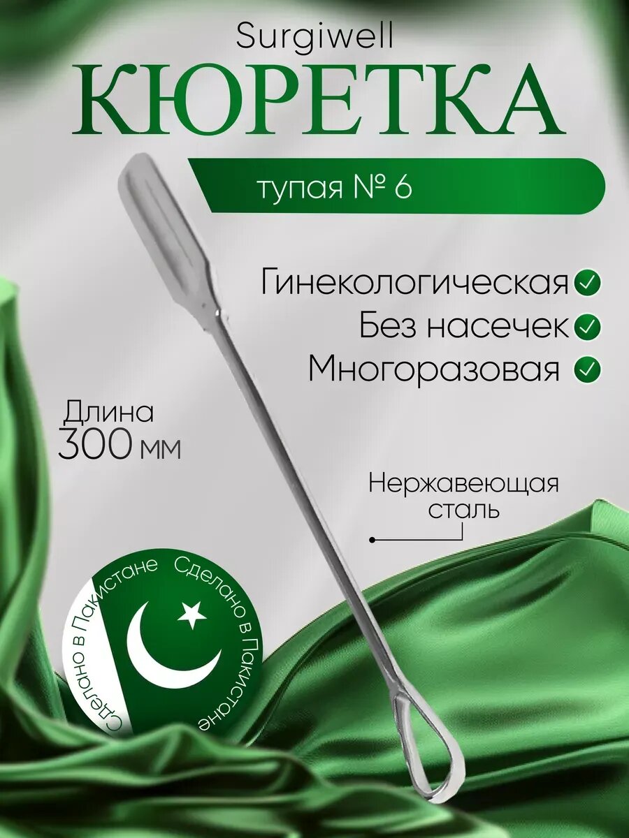 Кюретка для удаления остатков плодного яйца и плацентарной ткани, тупая № 6. Surgiwell