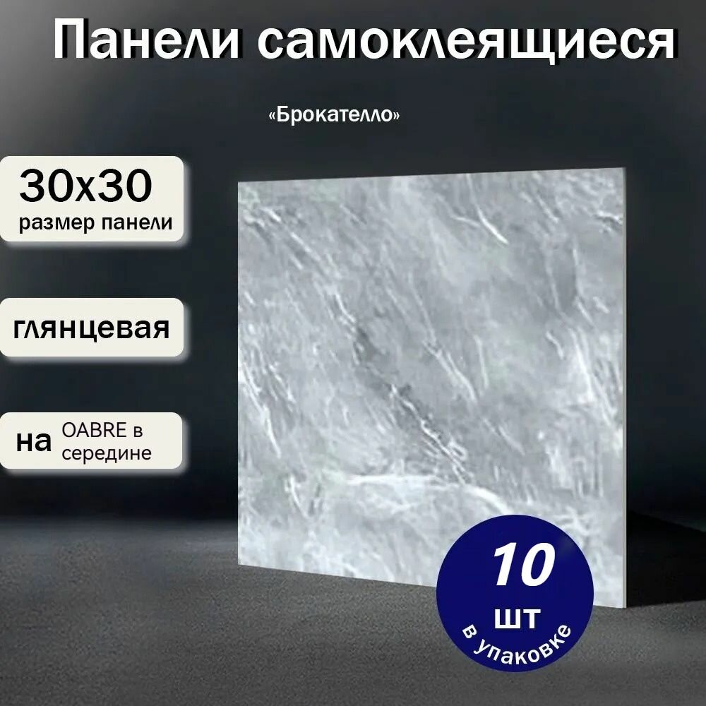 Фартук кухонный на стену 10 шт. влагостойкая декоративная ПВХ плитка самоклеящаяся размер 30 х 30 см толщина 2 мм для ванной и кухни