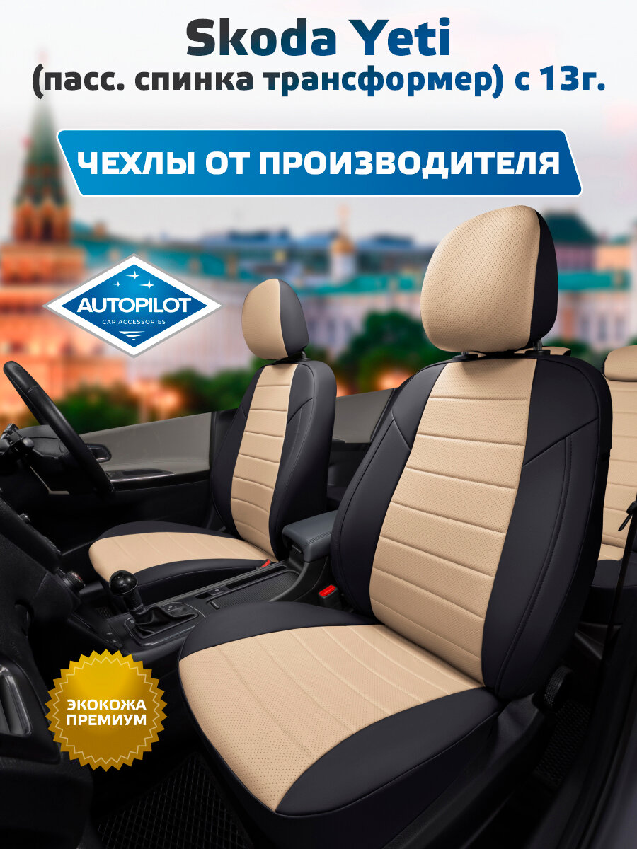 Комплект авточехлов "Автопилот" Skoda Yeti (пасс. спинка трансформер) с 13г. Экокожа (Черный + Бежевый)