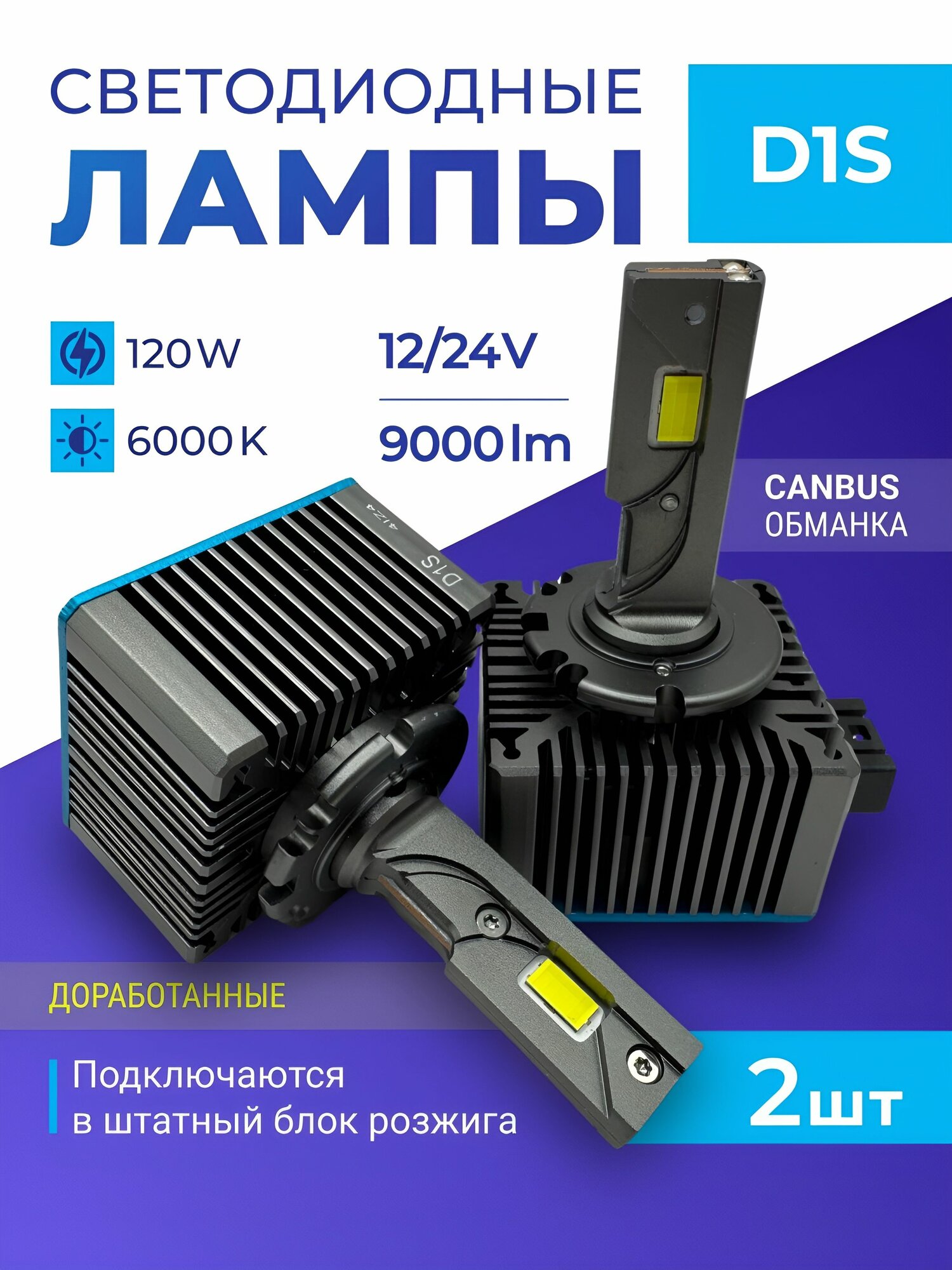 Автомобильные светодиодные LED лампы для авто / Цоколь D1S / 120W / 6000k / LED ксенон, без разбора фары, комплект 2 шт.