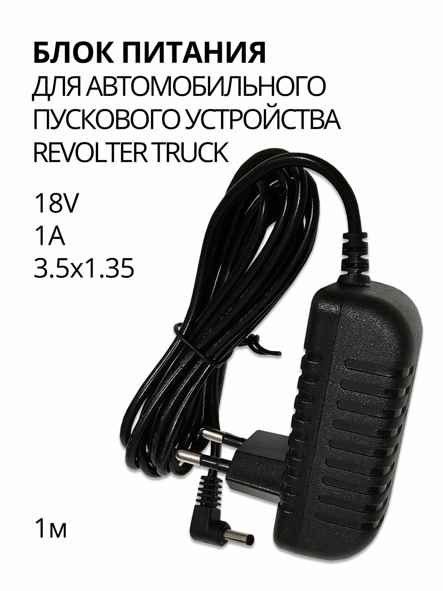 Блок питания для автомобильного пускового устройства ReVolter Truck, 18V-1A, 3.5x1.35
