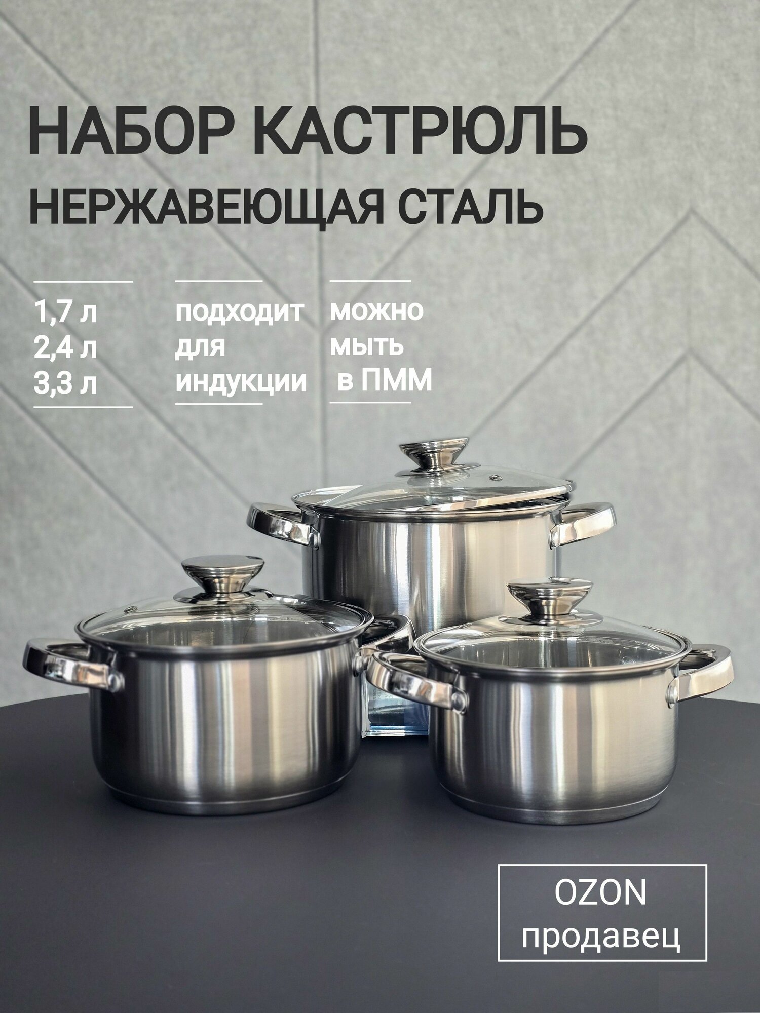 Набор кастрюль, нержавеющая сталь, 1,7 л + 2,4 л + 3,3 л, StarHome