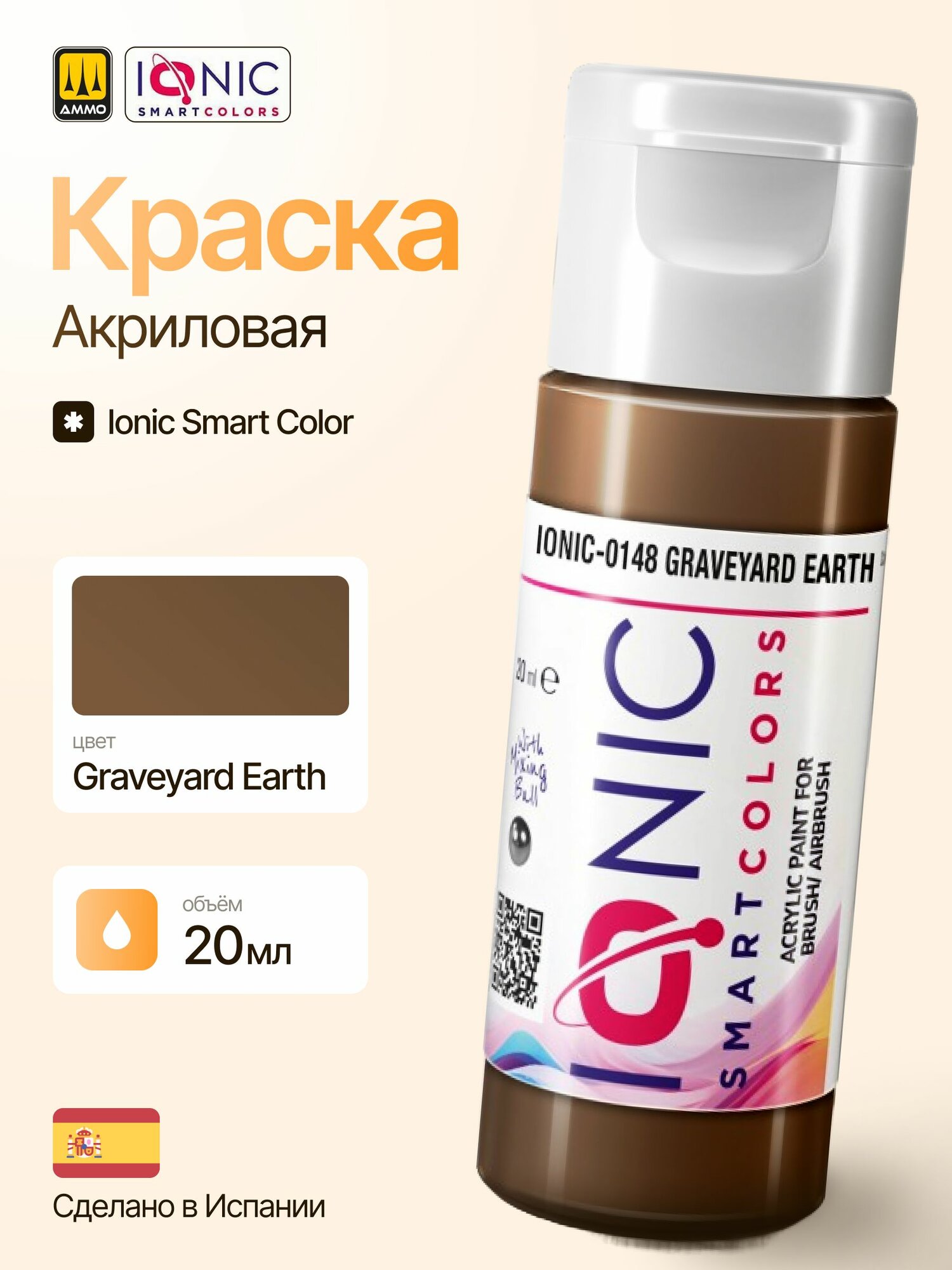 Акриловая краска для моделирования Ionic Smart Colors - Graveyard Earth (20мл)