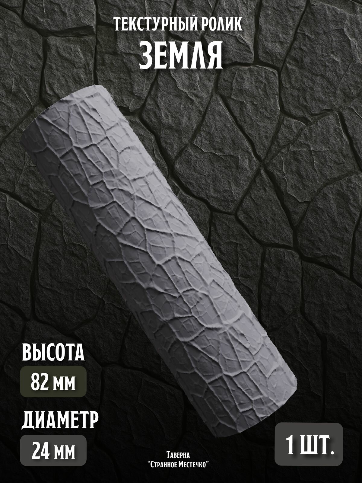 Текстурный ролик, фактуролик для полимерной глины Сухая земля