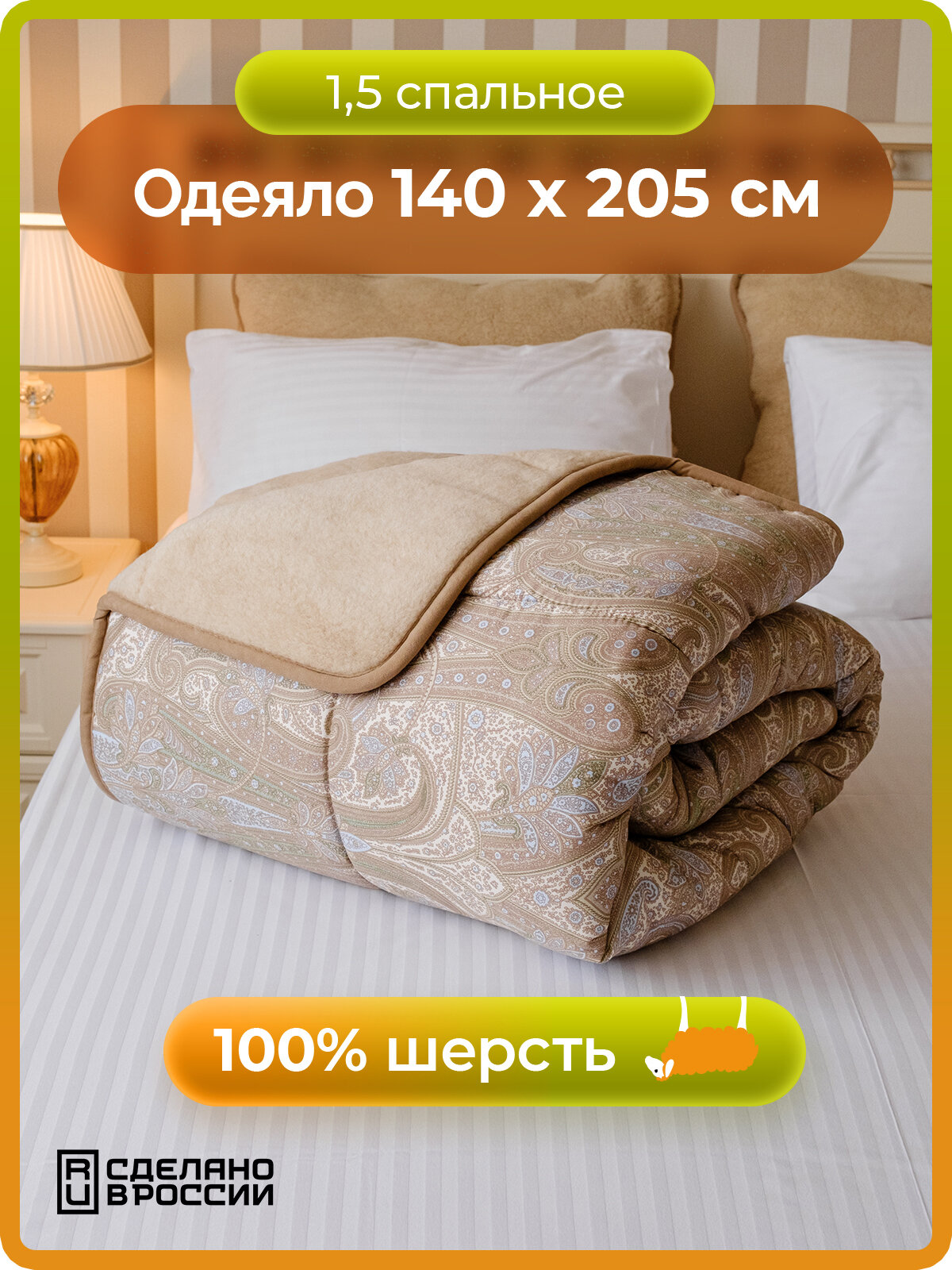 Одеяло Классика-сатин "Кашмир"(бежевое) 140х205