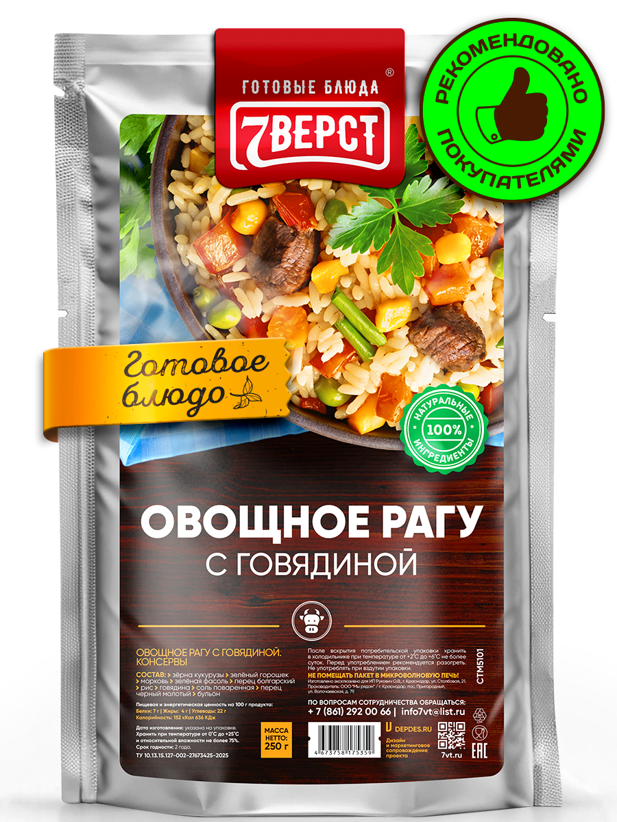 Готовая еда 7 Вёрст Овощное рагу с говядиной /натуральные консервы в реторт-пакете, 1 шт 250 г