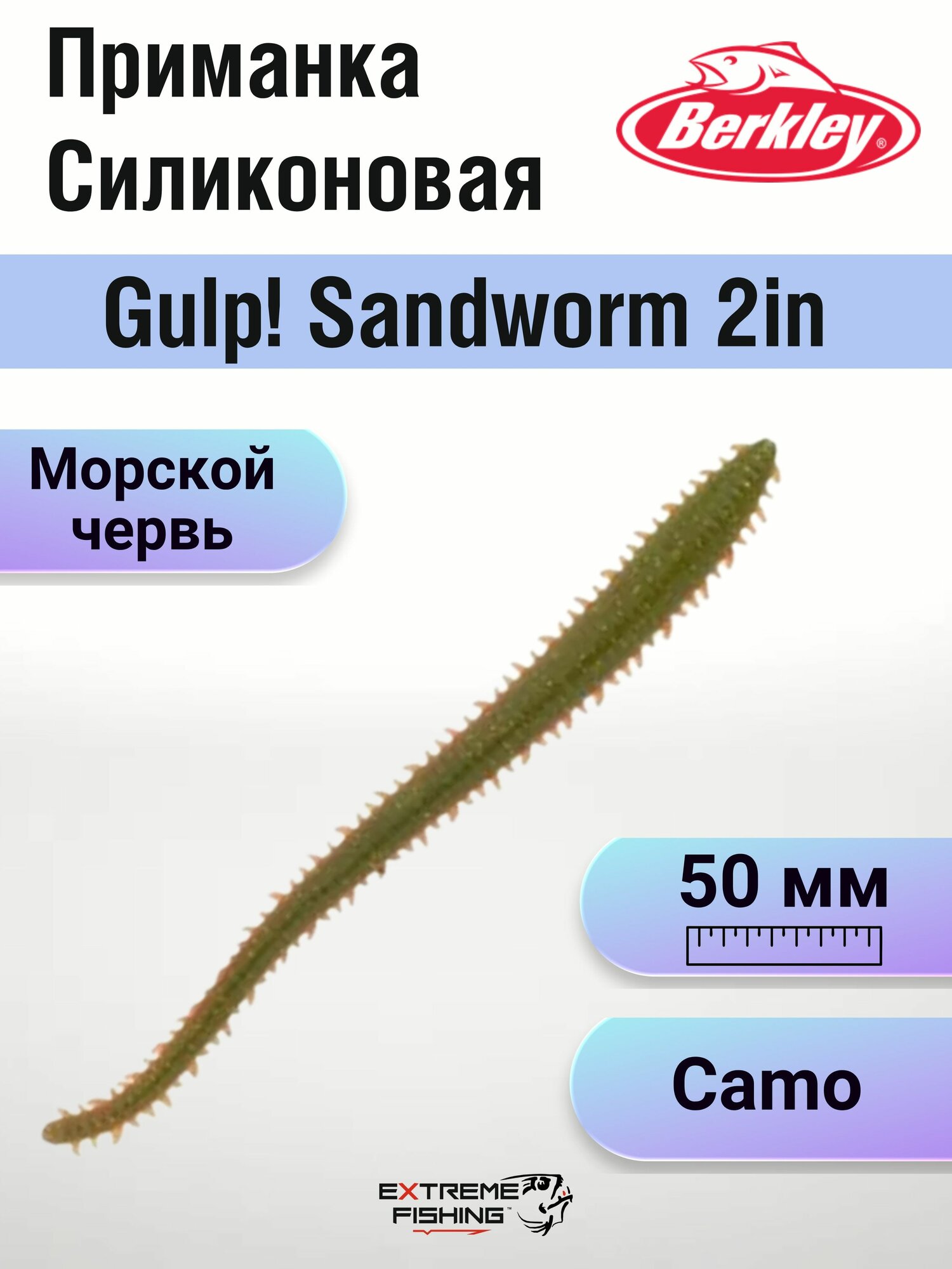 Имитация червя морского Berkley "Gulp! Sandworm 2in Camo 14", силикон
