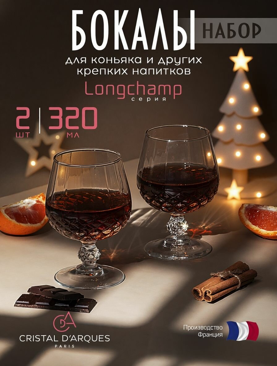 Cristal D'Arques Longchamp набор из 2 бокалов по 320 мл для коньяка, хрустальное стекло