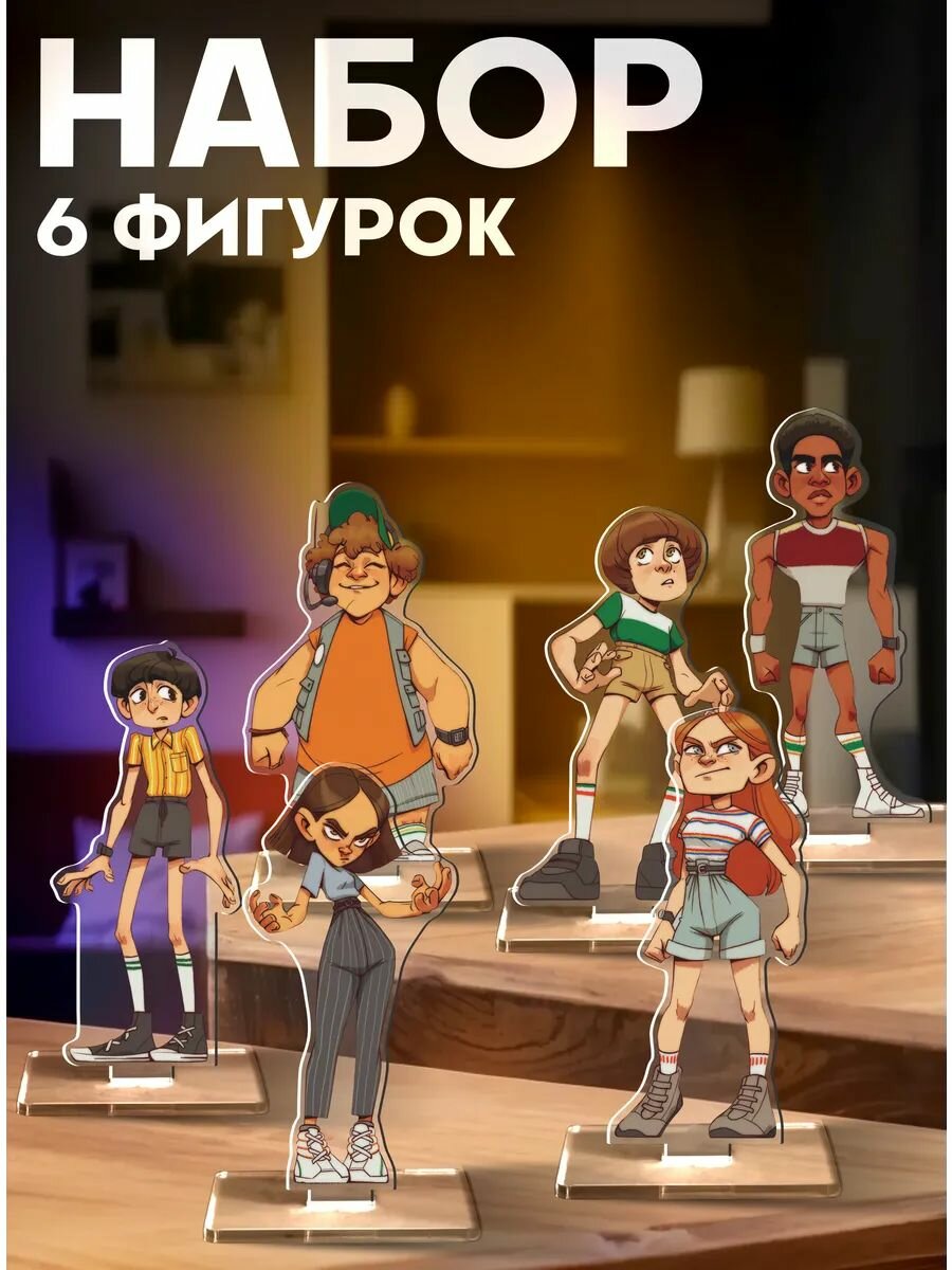 Акриловые фигурки набор Очень странные дела