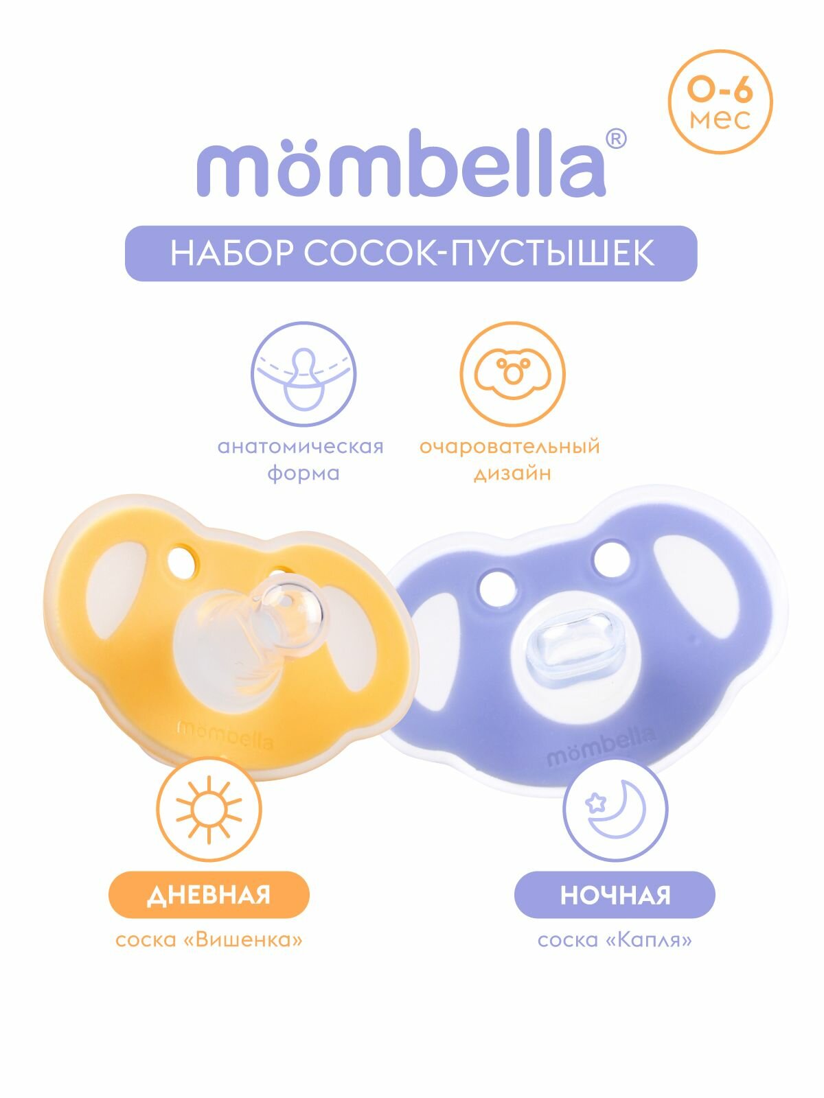 Набор силиконовых сосок-пустышек Mombella, 0-6 месяцев, дневная+ночная силиконовые соски пустышки соски для новорожденных дневная и ночная пустышка