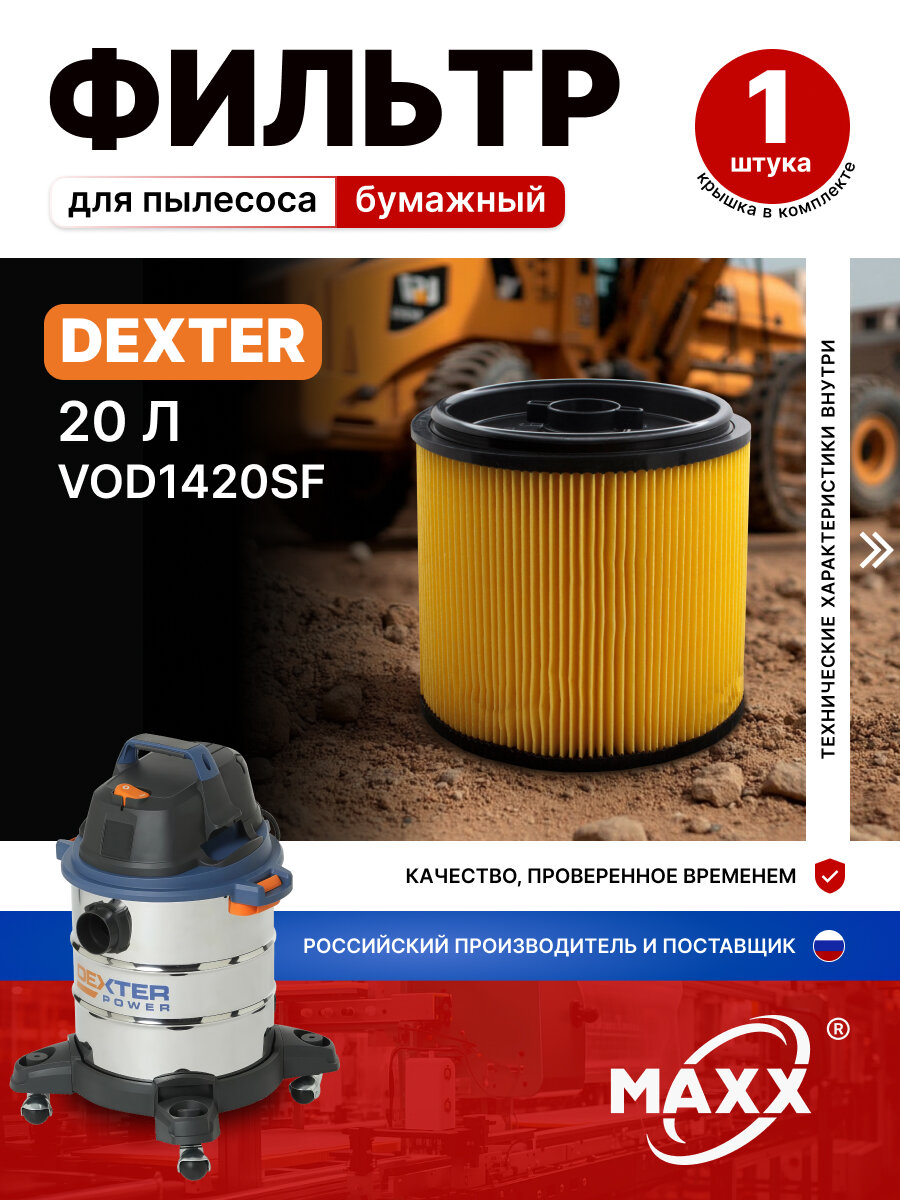 Фильтр бумажный для пылесоса Dexter Power 20 л VOD1420SF (Декстер)