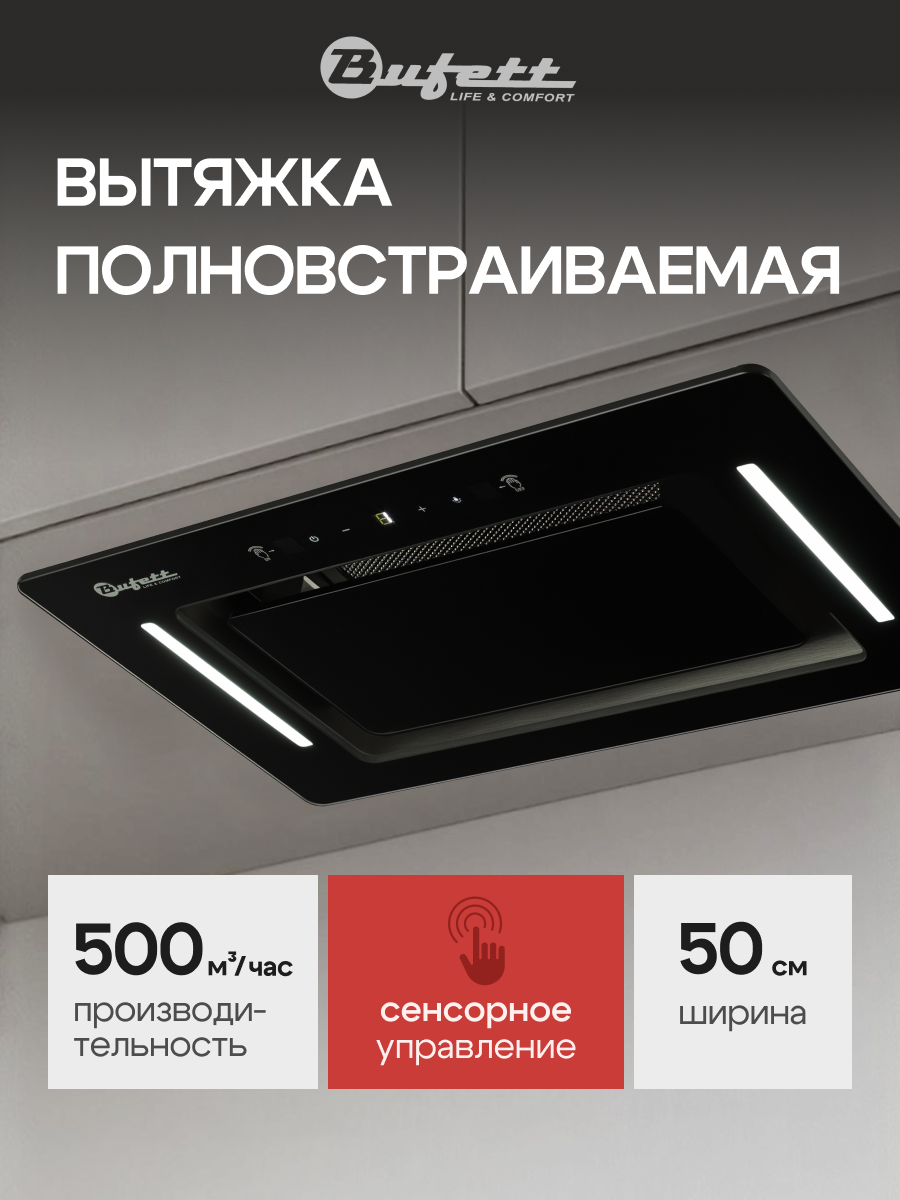 Вытяжка для кухни встраиваемая Bufett GHD 454 с сенсорным управлением и датчиком движения, 50см, черная, 640454