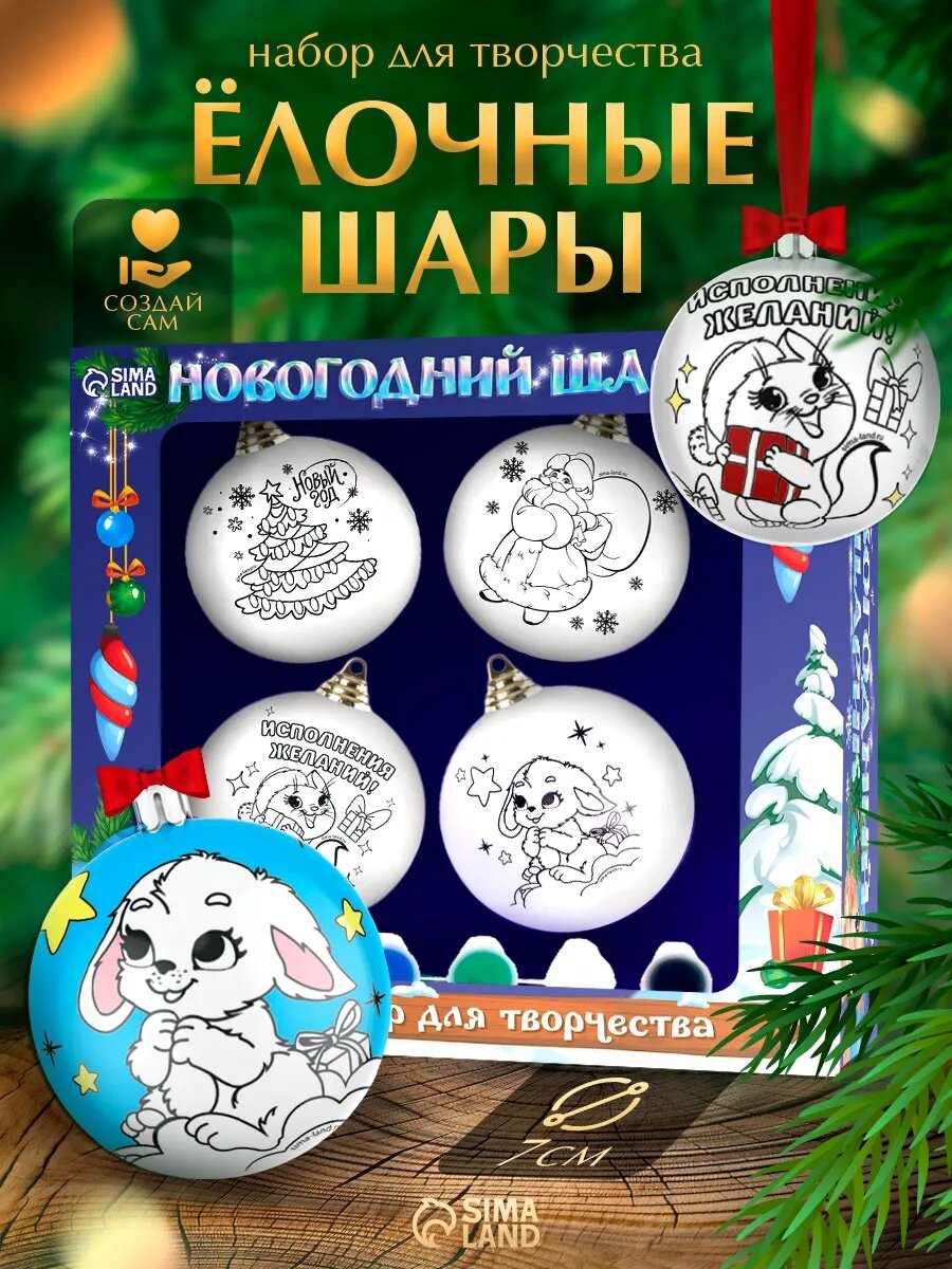 Ёлочные шары под раскраску Школа талантов «Чудеса», 4 шт, d = 7 см, набор для творчества, на новый год