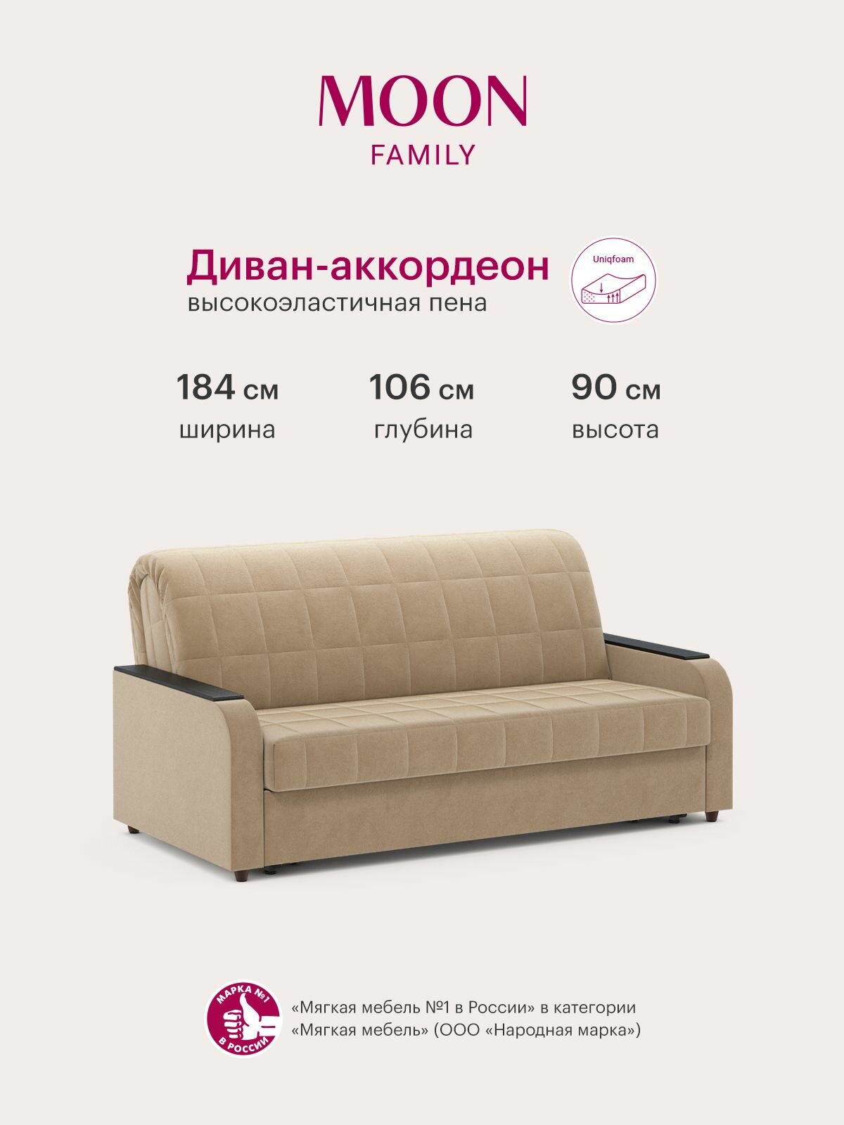 Диван-кровать раскладной, аккордеон MOON FAMILY 144, светло-бежевый велюр, 184х106х90, спальное место 160х200, Эксклюзивная пена UniqFoam